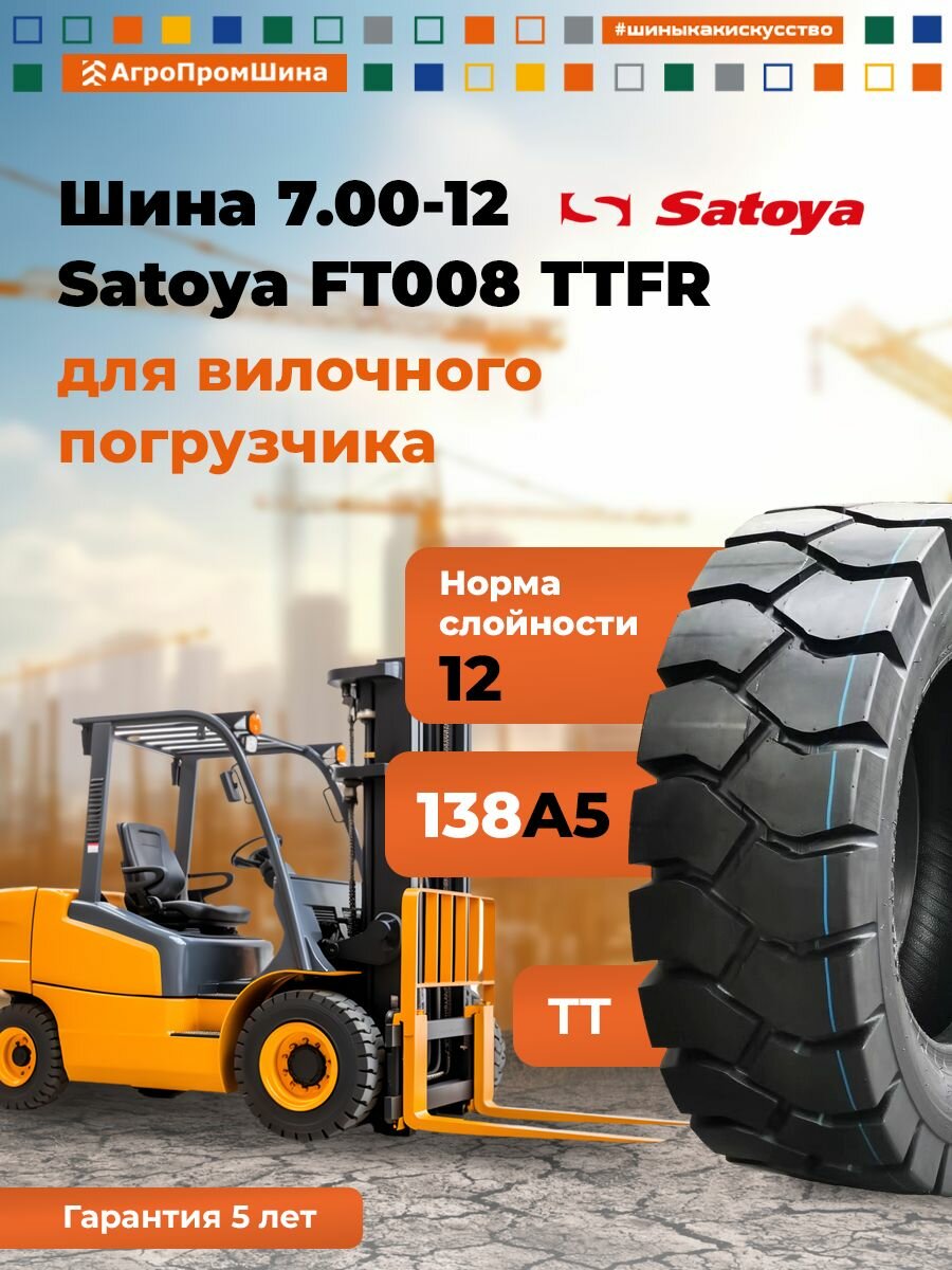 Шина для вилочного погрузчика 7,00-12 PR12 FT008 TTFR SATOYA