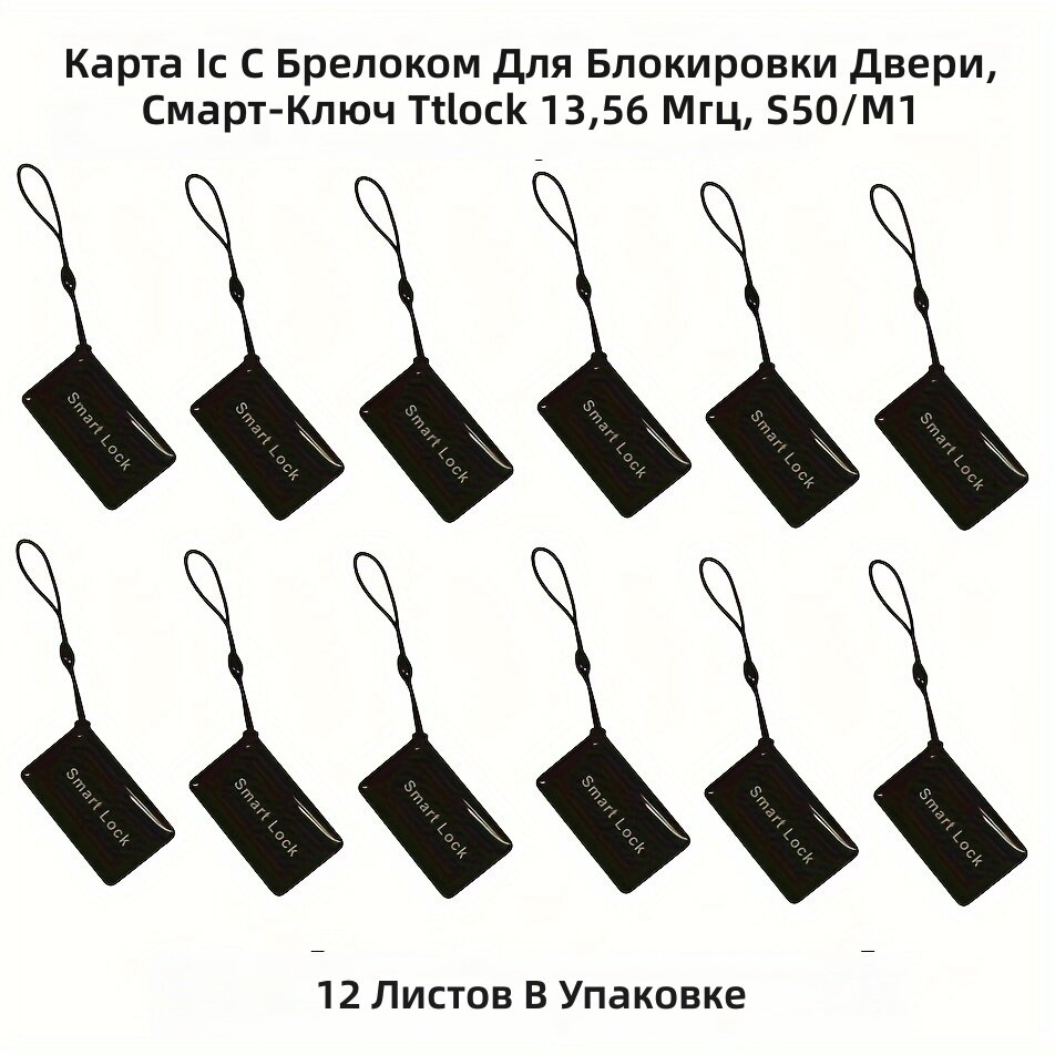 RFID-карта 13.56 МГц для бесконтактного доступа, совместимая с умными дверными замками (M1/S50), 12 штук в упаковке