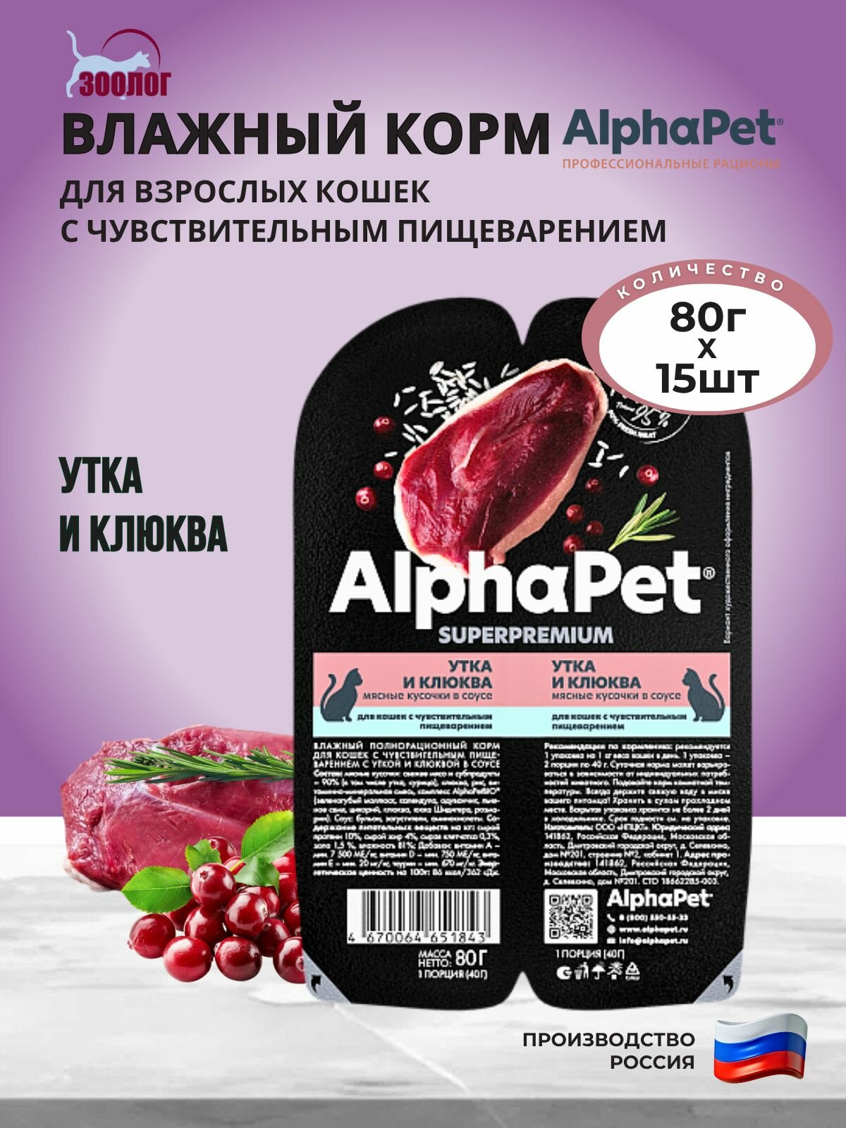 Влажный корм для кошек с чувствительным пищеварением утка и клюква 80г*15шт.