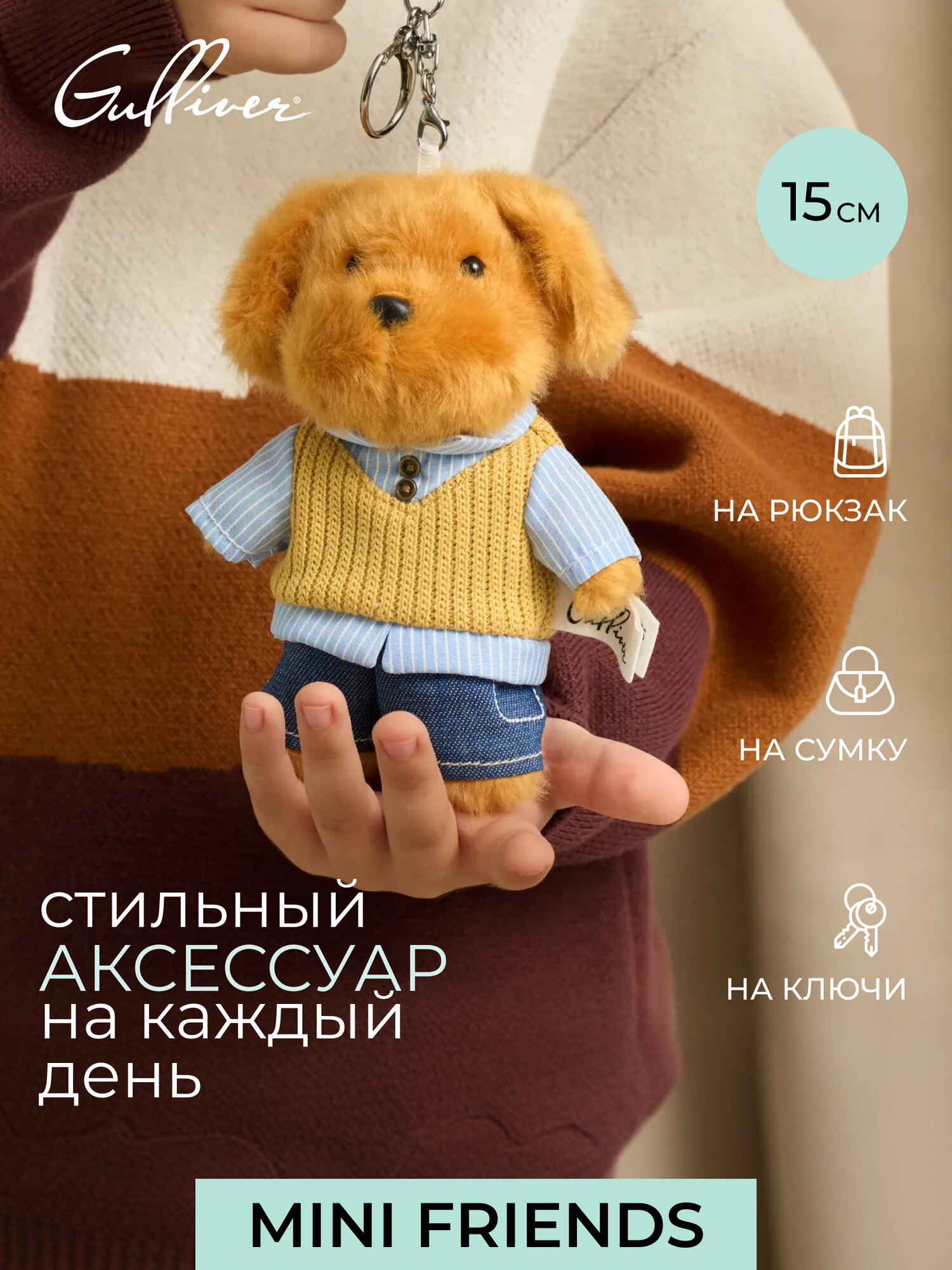 Мягкая игрушка-подвес Gulliver Собачка рыжая, 15 см, 92-YS868A