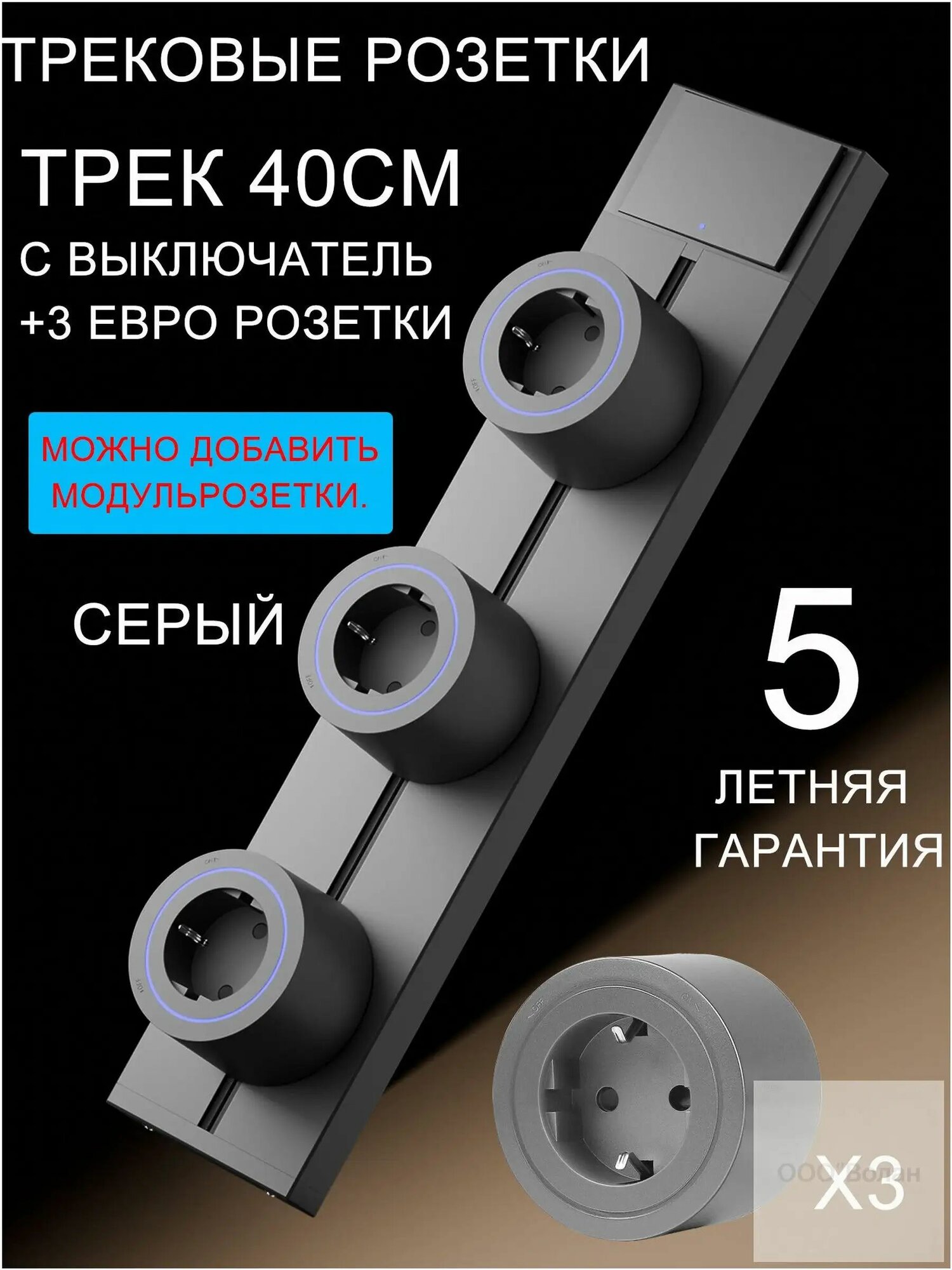 Трековые розетки система (трековая система с выключатель) встраиваемая металлическая шина 40 см + 3 евро розетки, серый.