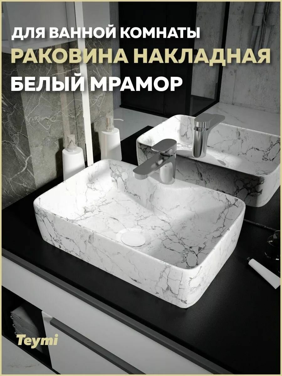 Раковина для ванной накладная Teymi Helmi S 48 цвет белый мрамор T50298