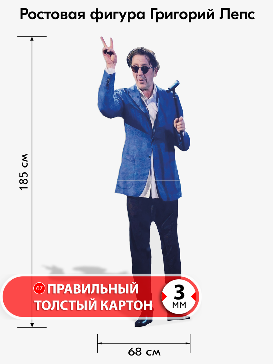 Аксессуар для фотосессий, самое это, Григорий Лепс 1, ростовая фигура
