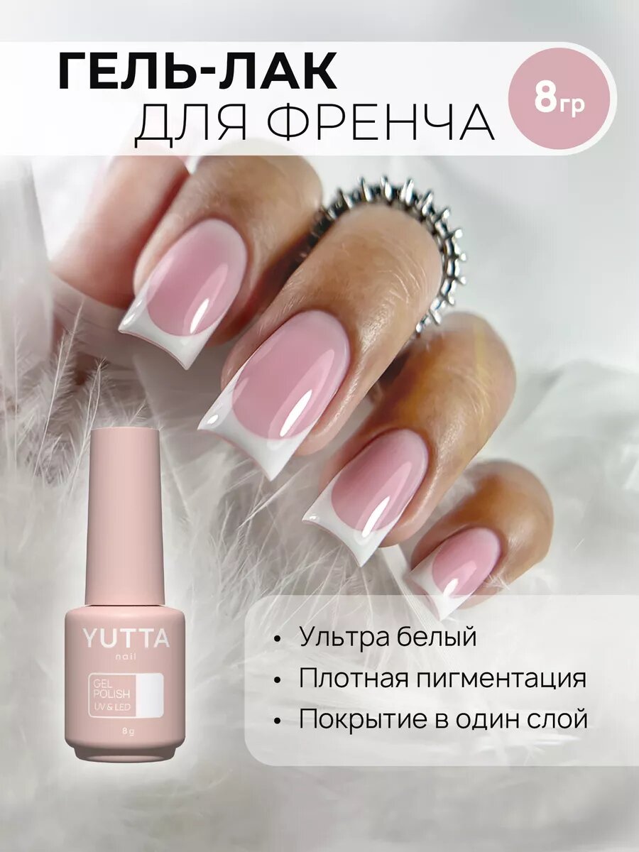 Белый гель лак для френча плотный 8 гр