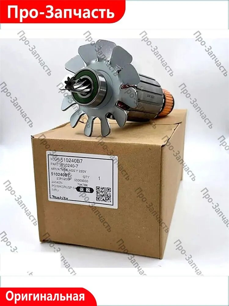 Ротор (Якорь) для отрезной пилы Maki.ta 2414B/2414EN/2414NB (510240-7)(Оригинал)