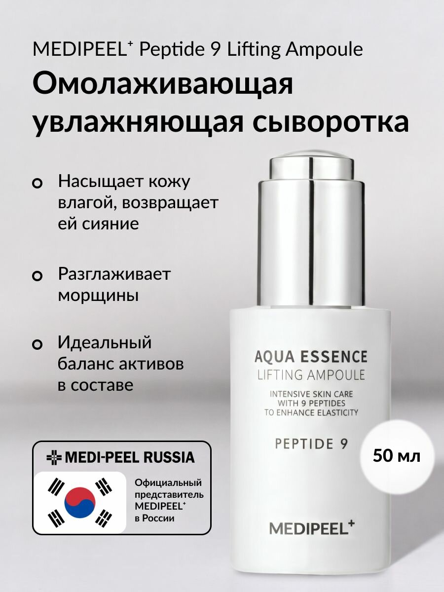 MEDIPEEL Лифтинг сыворотка Peptide 9 Aqua Essence Lifting Ampoule