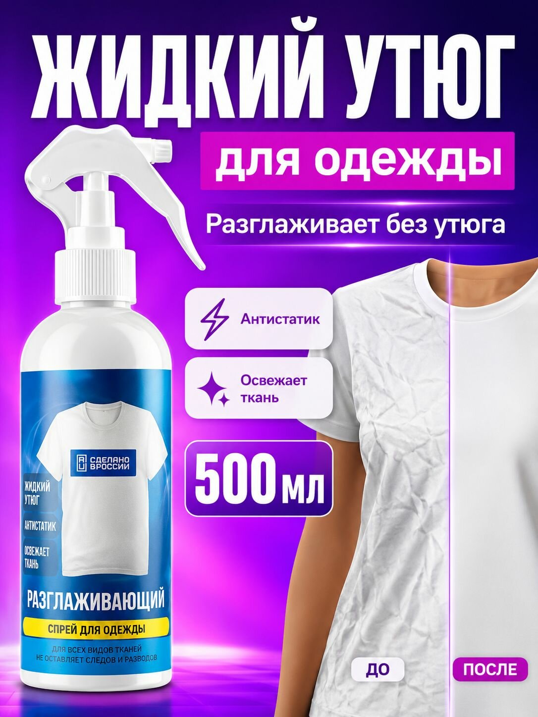 Жидкий утюг 500мл
