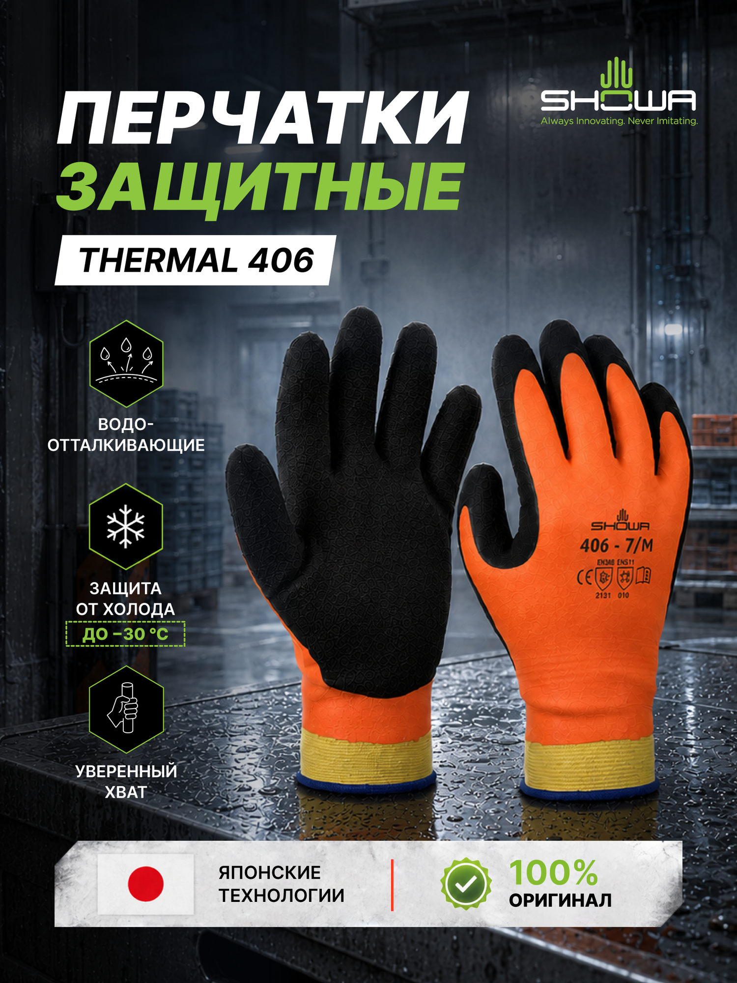 Перчатки защитные японские SHOWA Thermal 406, водонепроницаемые, размер XL