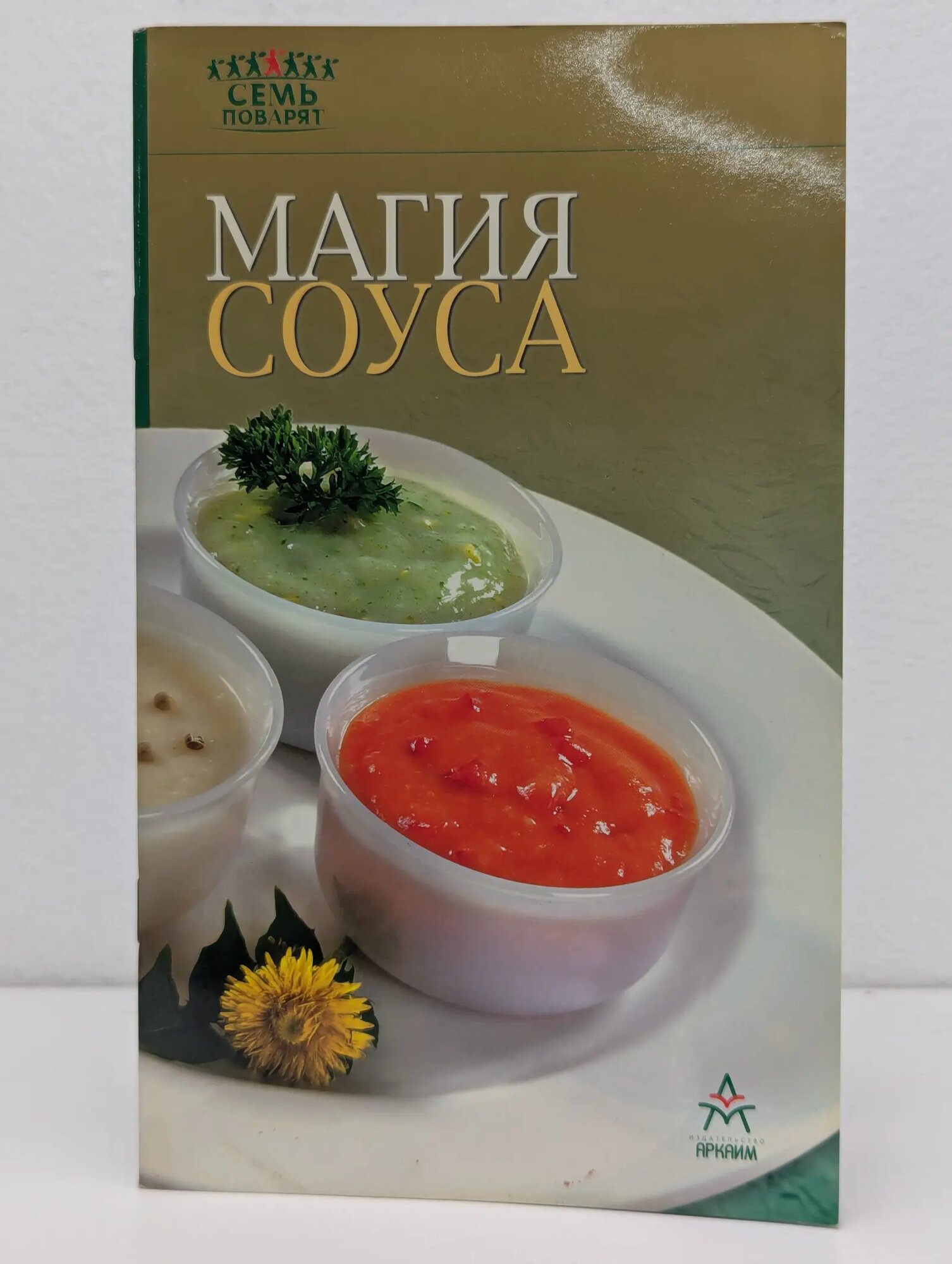 Семь поварят. Магия соуса Сборник 2004
