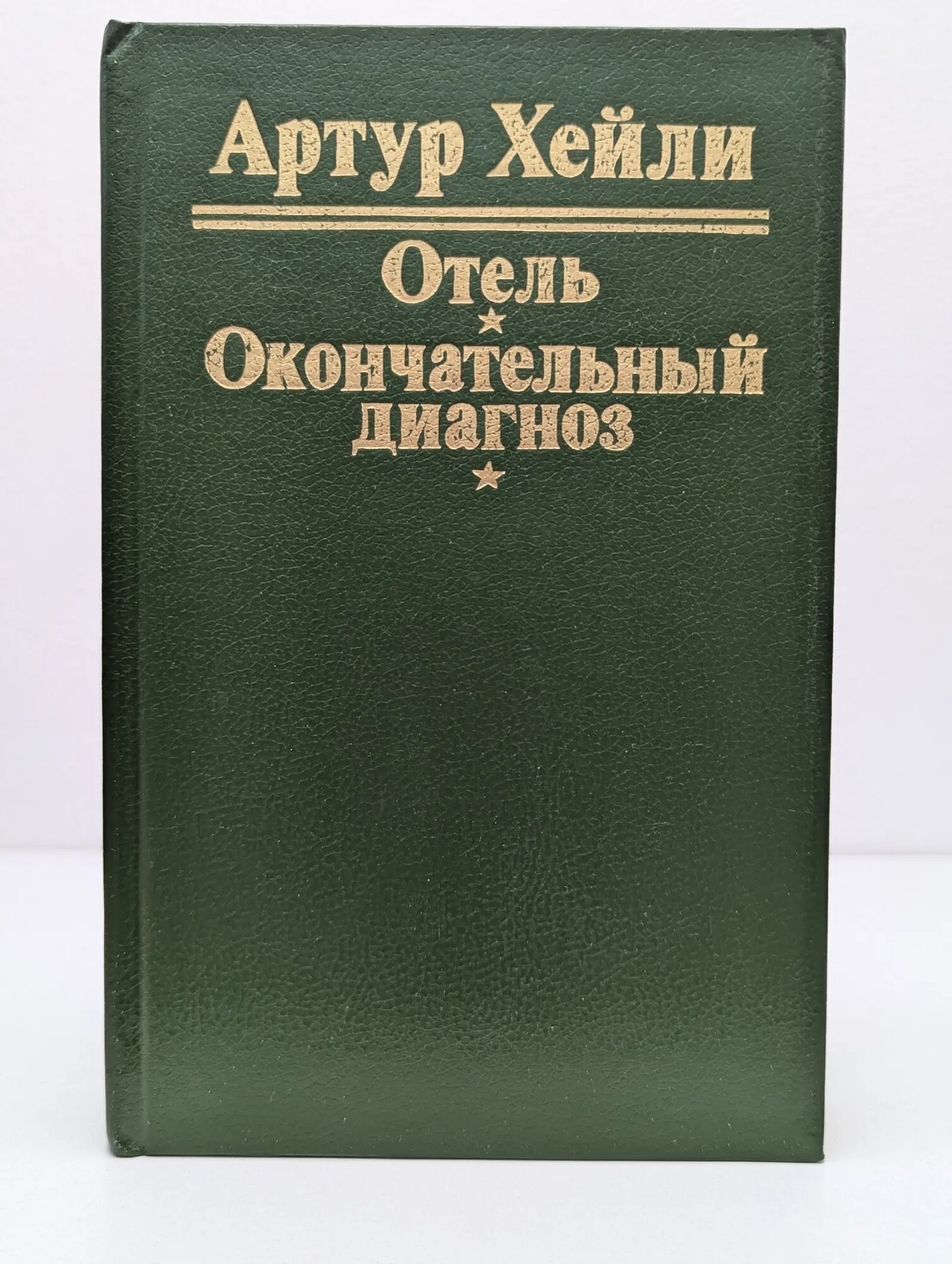 Отель. Окончательный диагноз Хейли Артур Фредерик 1992