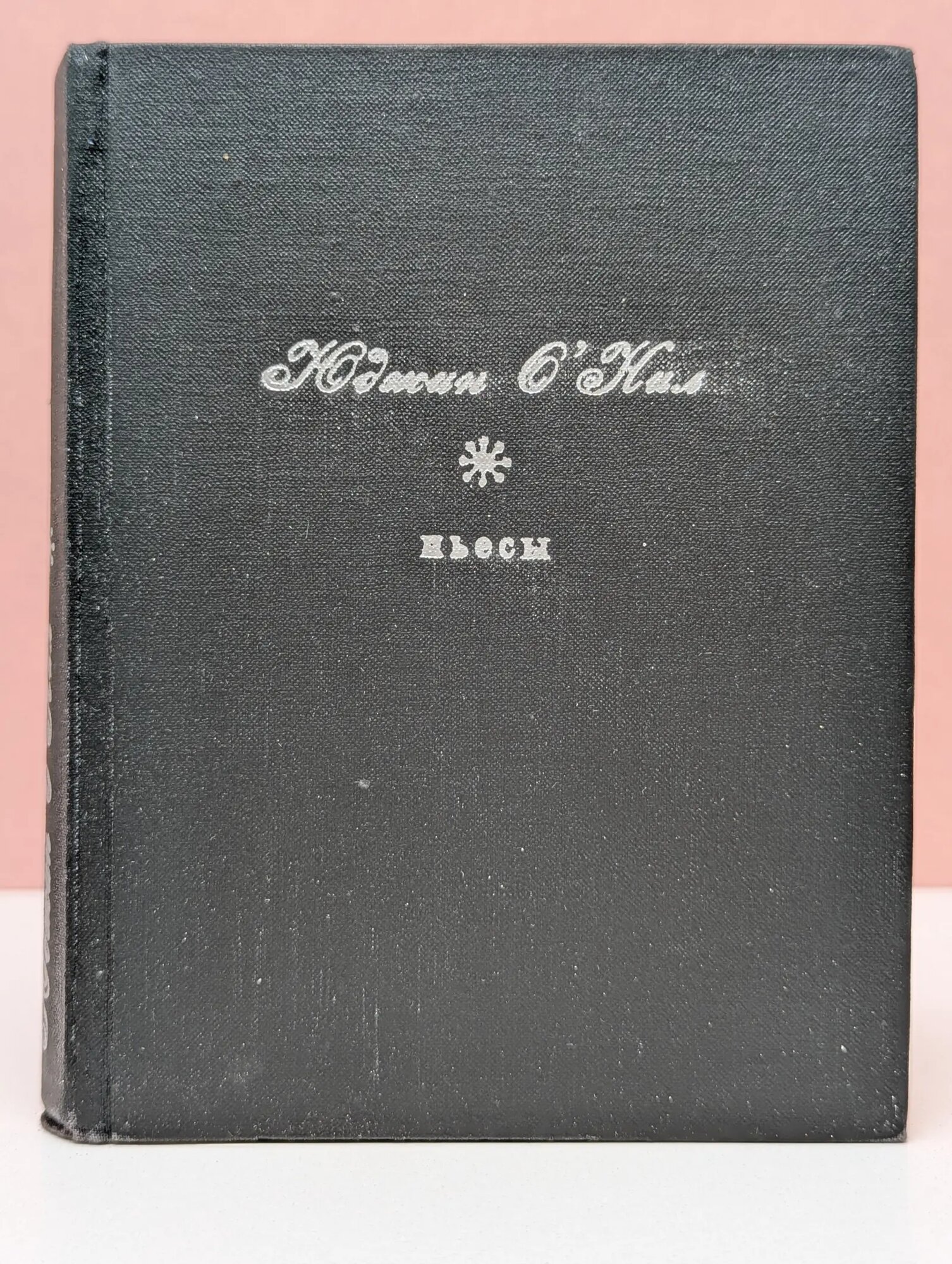 Пьесы в 2 томах. Том 1 О'Нил Юджин 1971