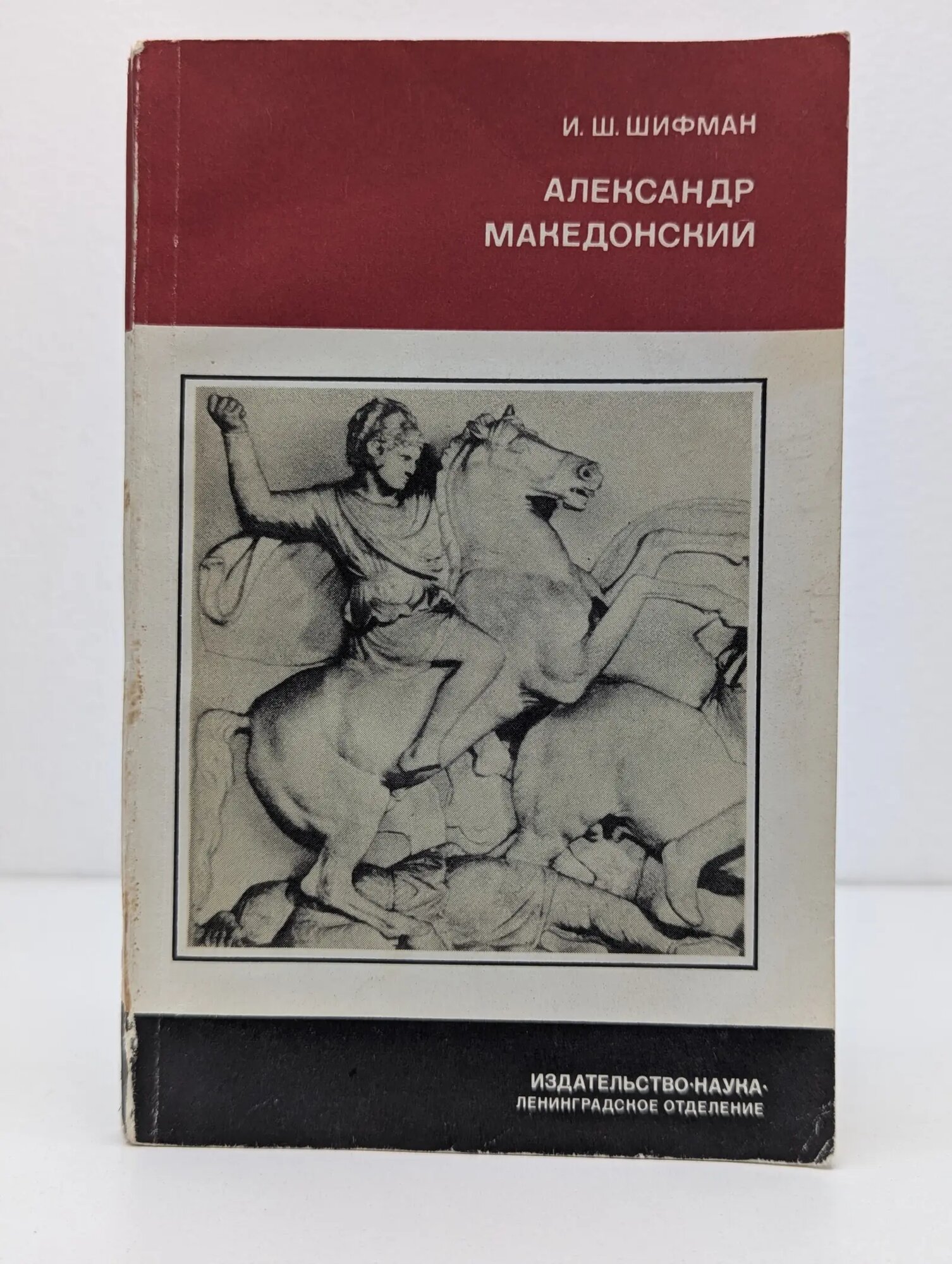 Всеобщая история. Александр Македонский Шифман Илья Шолеймович 1988