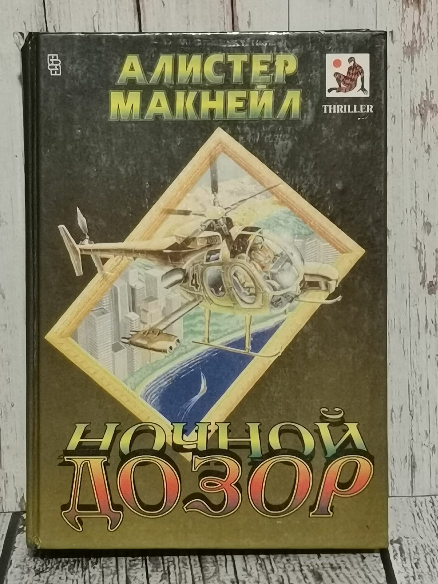 Макнейл Алистер "Ночной дозор", 1995 г, твердый переплет, 461 стр. — фото 1