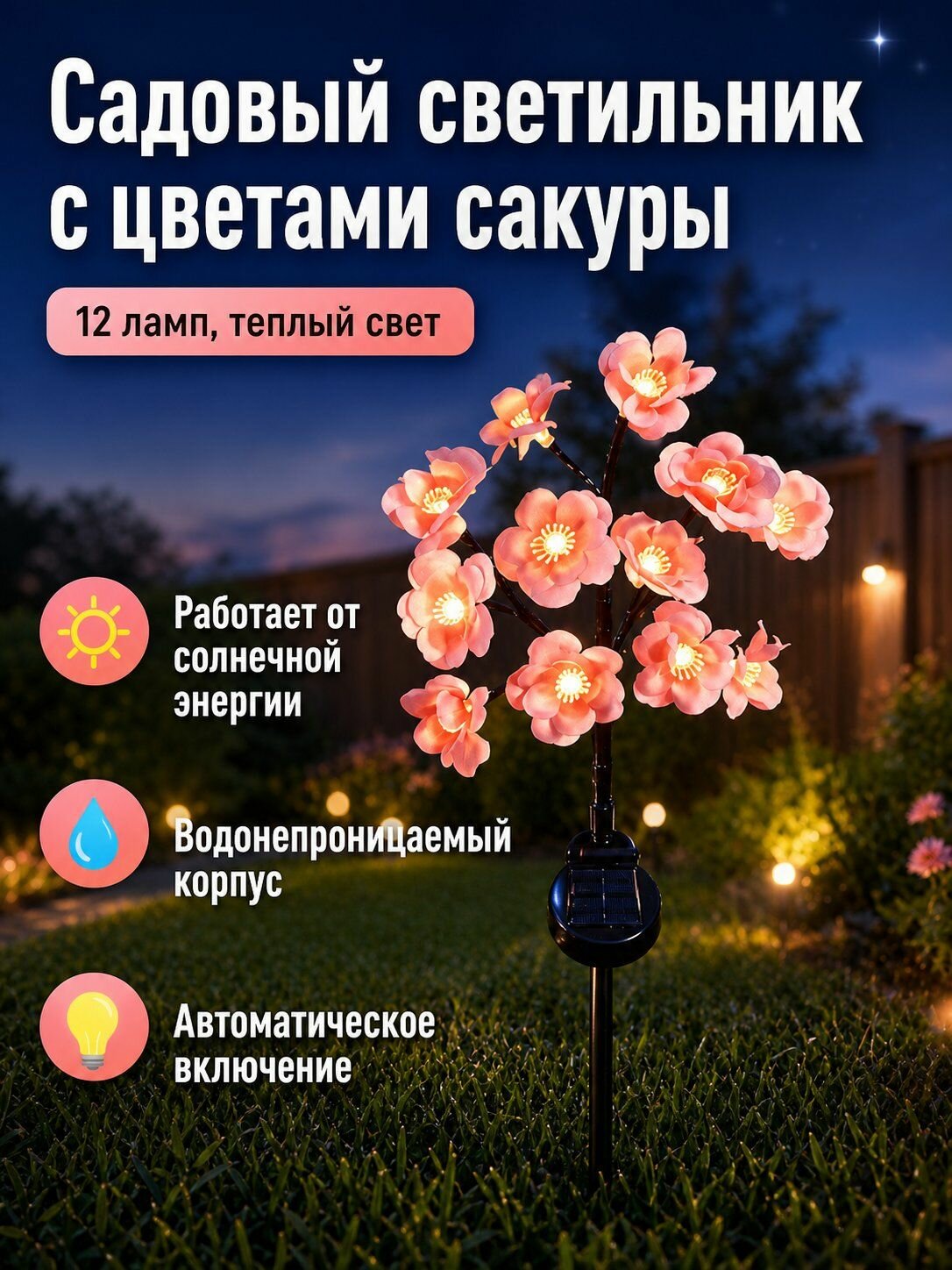 Солнечная декоративная садовая лампа в виде цветущей вишни, 12 светодиодов, тёплый свет, для улицы