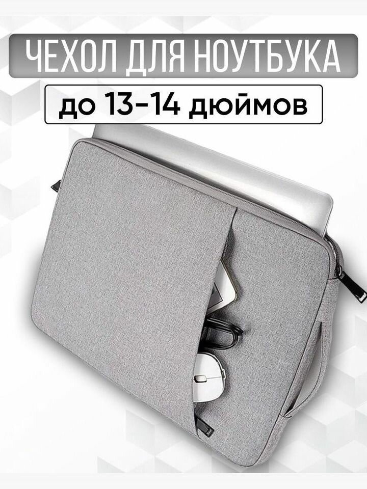 Сумка чехол для ноутбука 13 13,3 14 дюймов