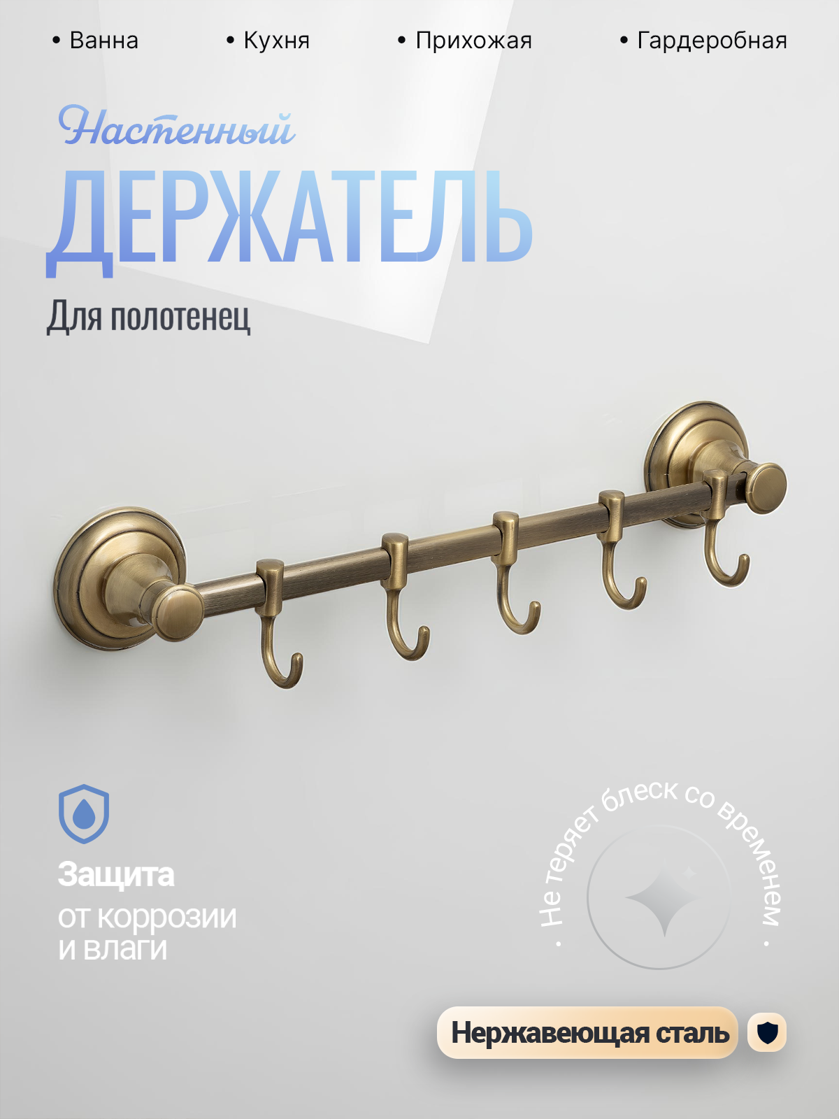 Настенная вешалка с крючками для ванной, античная бронза