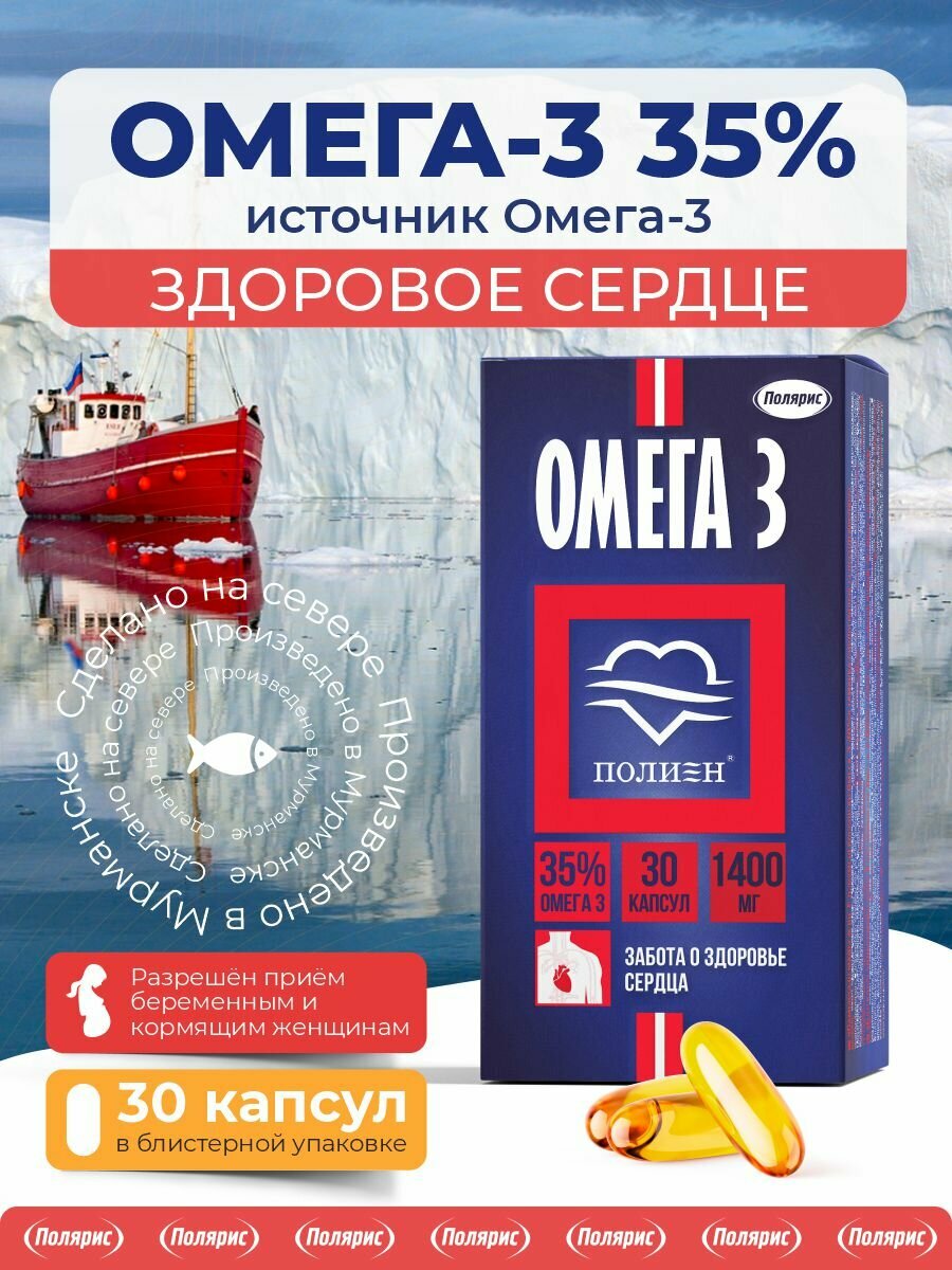 Омега 3 35% Полиен, для сердца и сосудов, рекомендовано беременным, 1400 мг, 30 капсул