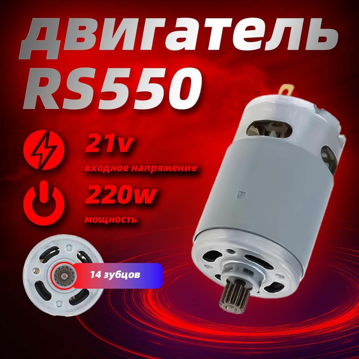 Мотор 21В, 14 зубьев RD21-A 550VC RS550 для электрической пилы