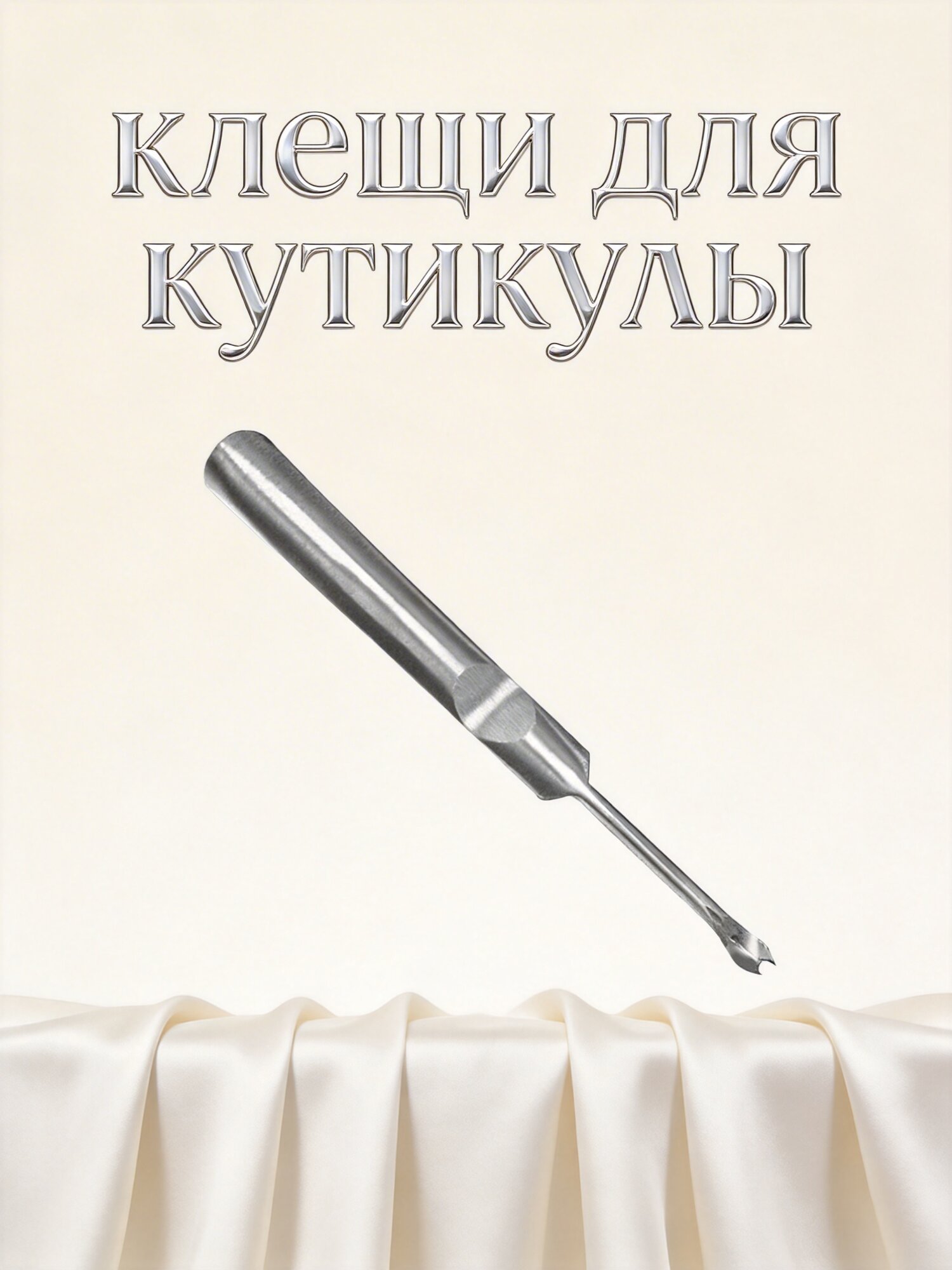 Профессиональный Инструмент Для Маникюра И Педикюра Из Нержавеющей Стали Серебристый 9 30X1 10X0 40Cm
