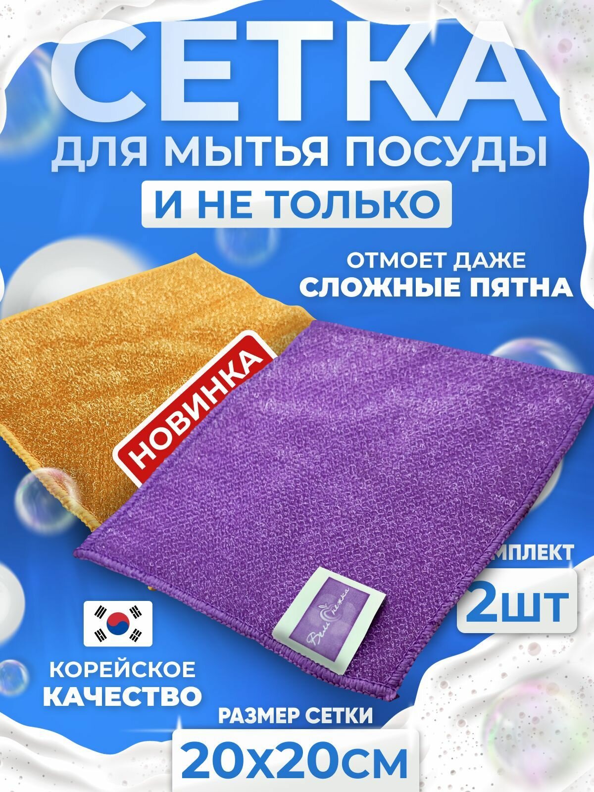 Набор из двух корейских капроновых сеток для мытья посуды