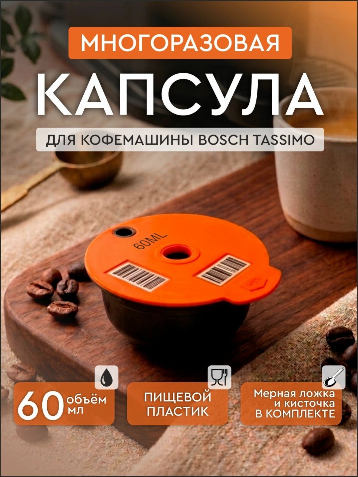 Многоразовая капсула для кофемашины Bosch Tassimo 60 мл оранжевая