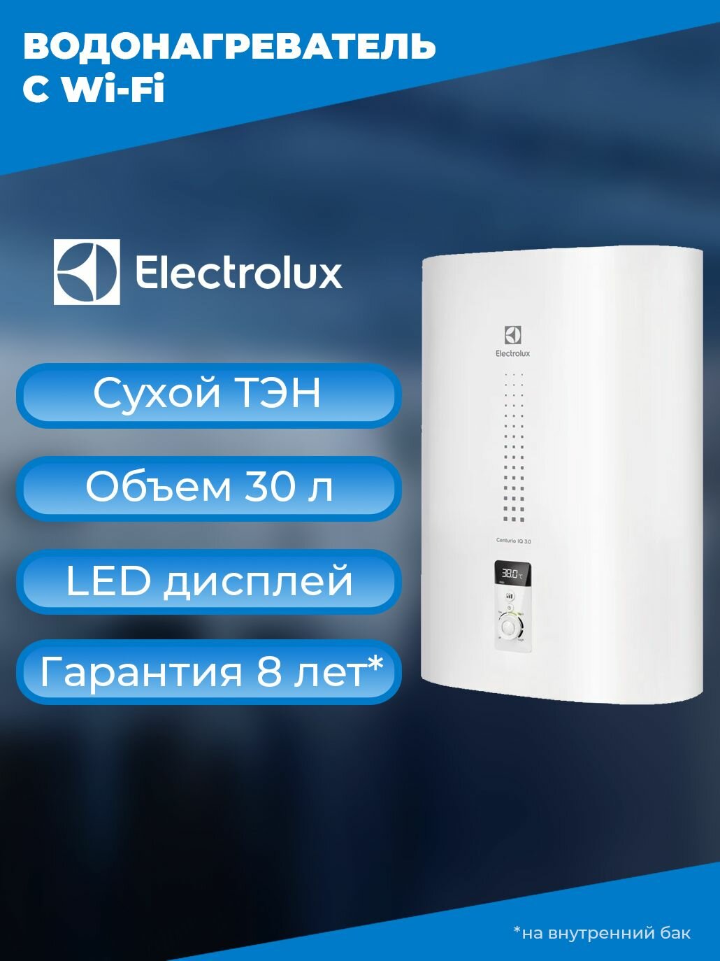 Водонагреватель Electrolux EWH 30 Centurio IQ 3.0, сухой ТЭН
