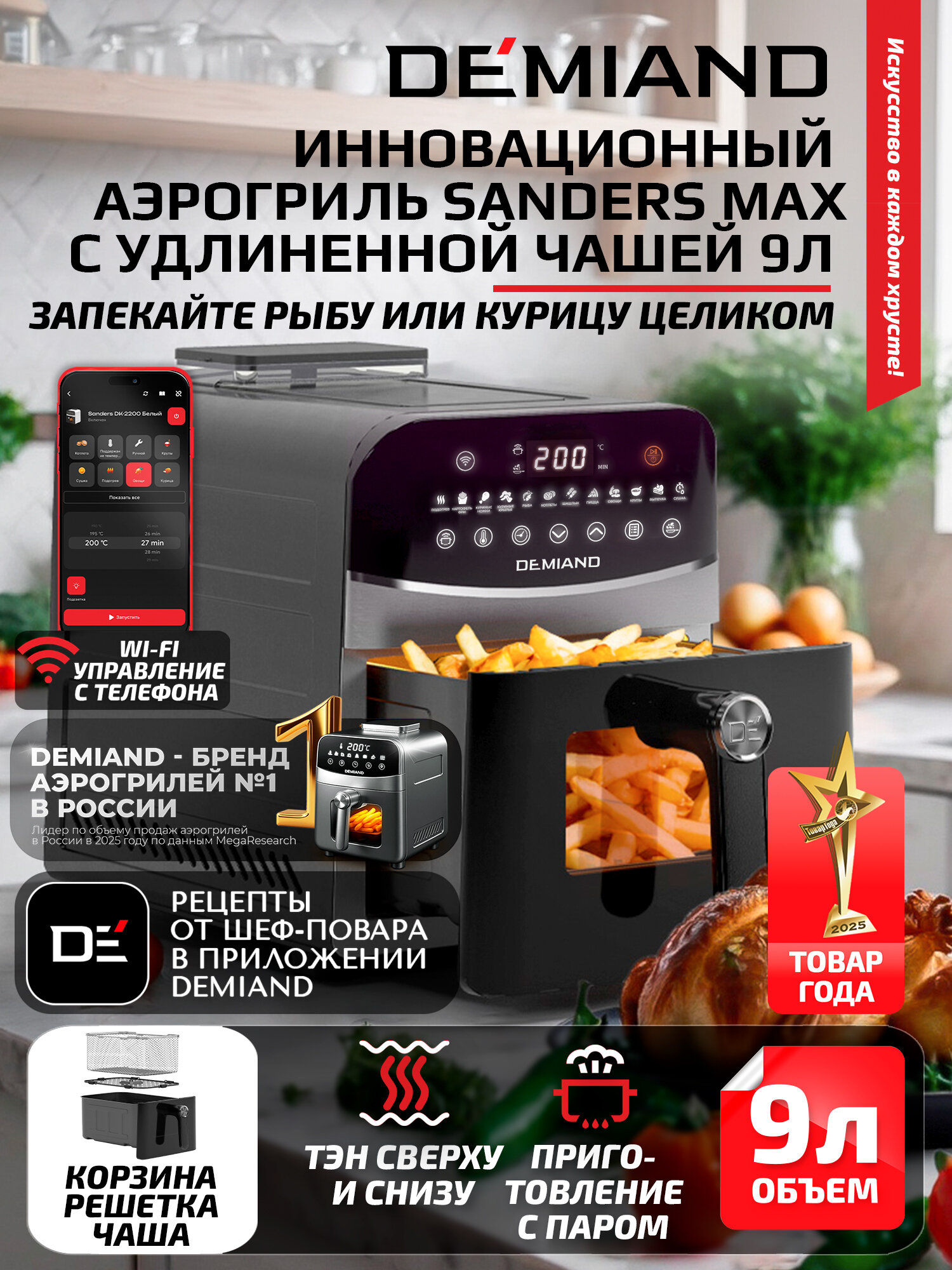 Аэрогриль DEMIAND SANDERS MAX с Wi-Fi, удлиненная чаша 9 л, функция пара, два тэна, 12 программ, черный