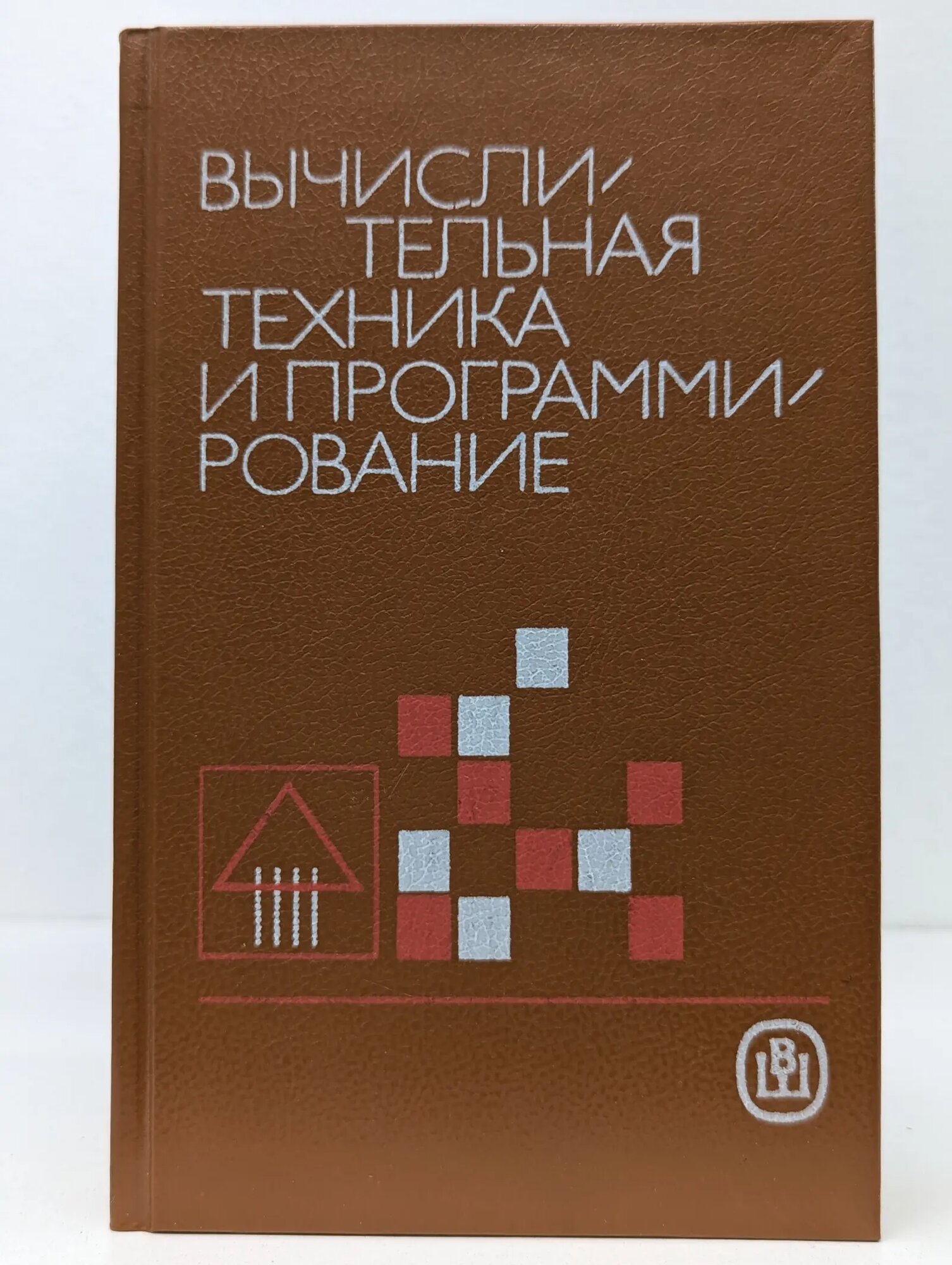 Вычислительная техника и программирование Сборник 1990