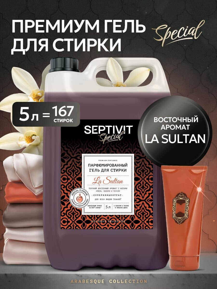 Гель для стирки парфюмированный 5 литров La Sultan Septivit Special, жидкий стиральный порошок парфюмированное средство для стирки жидкое моющее для белья объем 5 литров ароматизированный гель для одежды