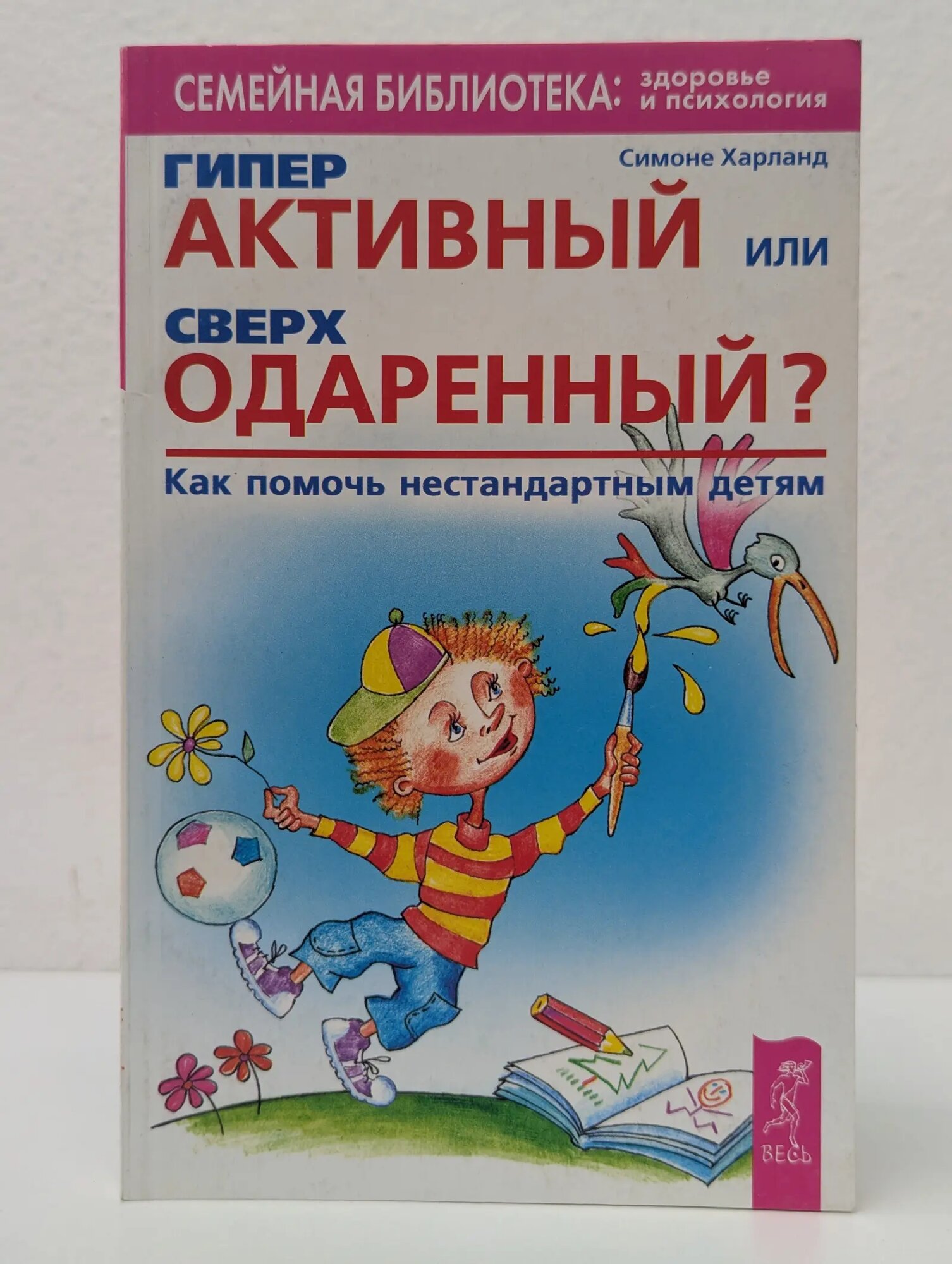 Семейная библиотека: здоровье и психология. Гиперактивный или сверходаренный? Как помочь нестандартным детям Харланд Симоне 2004
