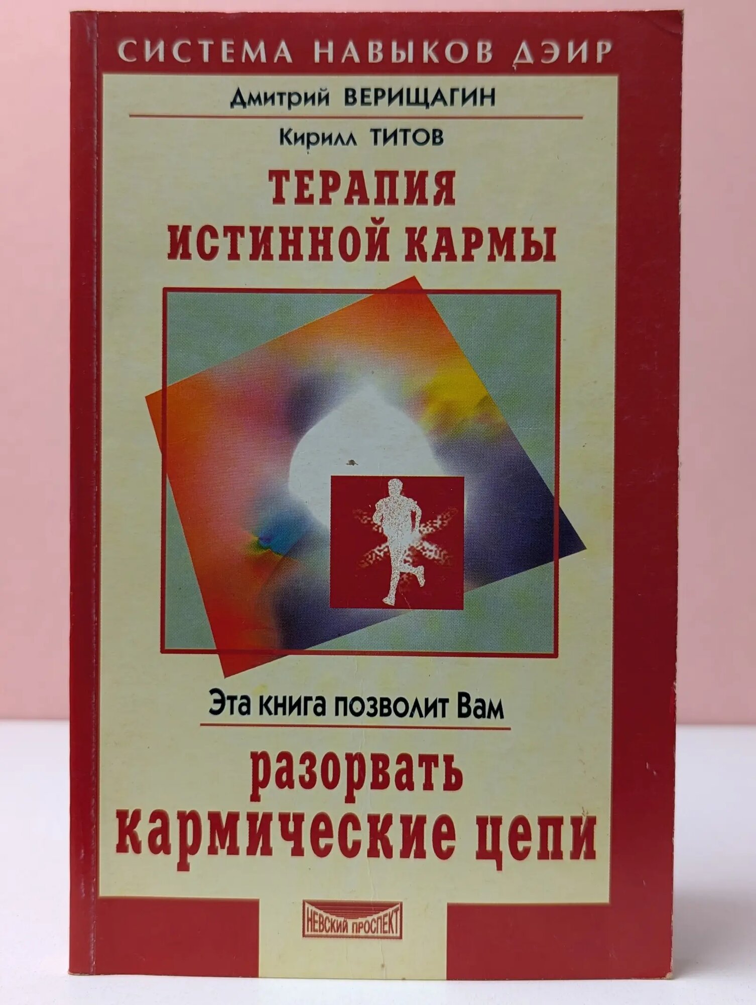 Система навыков дэир. Терапия истинной кармы Верищагин Дмитрий Сергеевич, Титов Кирилл Валентинович 2004