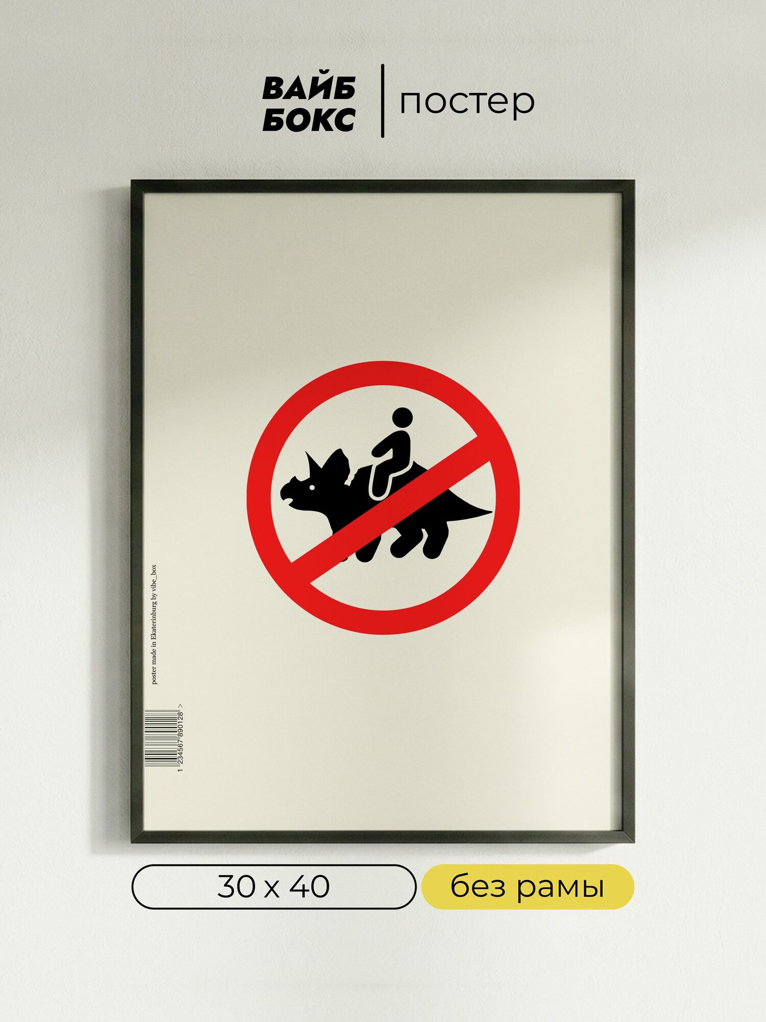 Постер, 30х40 см, "No Dino", постер на стену для интерьера,