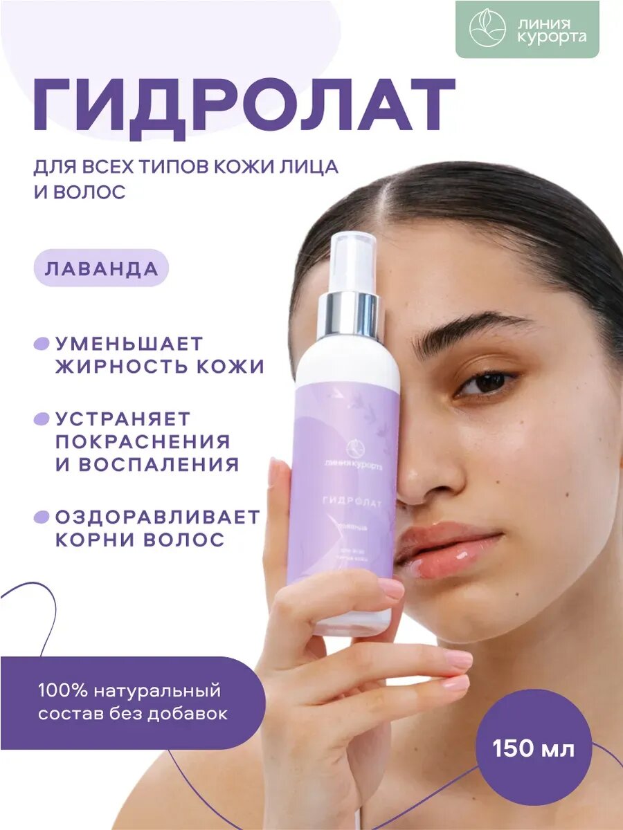 Гидролат Линия Курортов "Лаванда", для лица и волос, увлажняющий, с распылителем