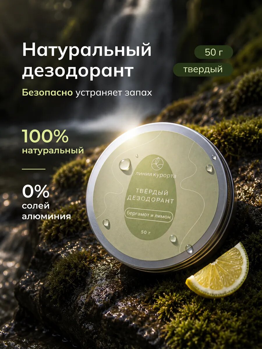 Дезодорант "Бергамот и Лимон" Линия Курорта, натуральный, твердый, без алюминия