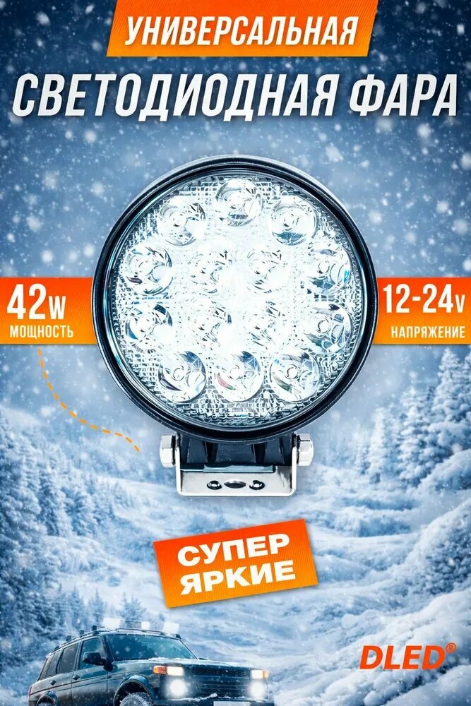 Автомобильная светодиодная LED фара/ противотуманная фара/ автосвет/дневные ходовые огни 12-24v (14 диодов 42вт. Белый) размер 11x11x2cm - 1 шт.