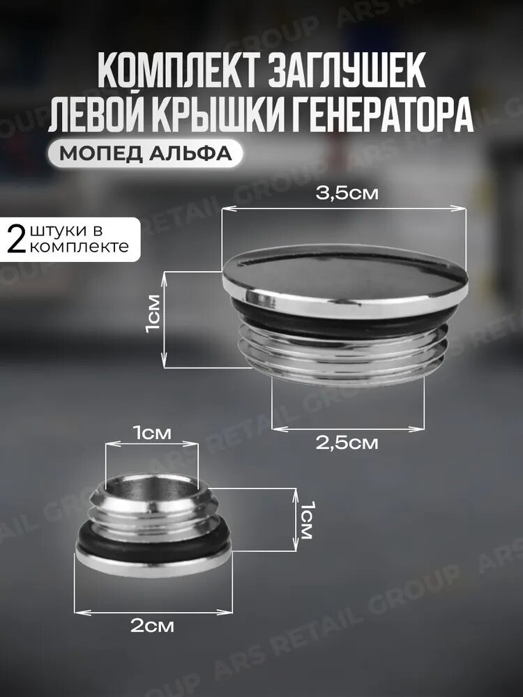 Заглушки крышки генератора (пара, комплект) на мопед Альфа (Alpha), Дельта (Delta) / ттр125