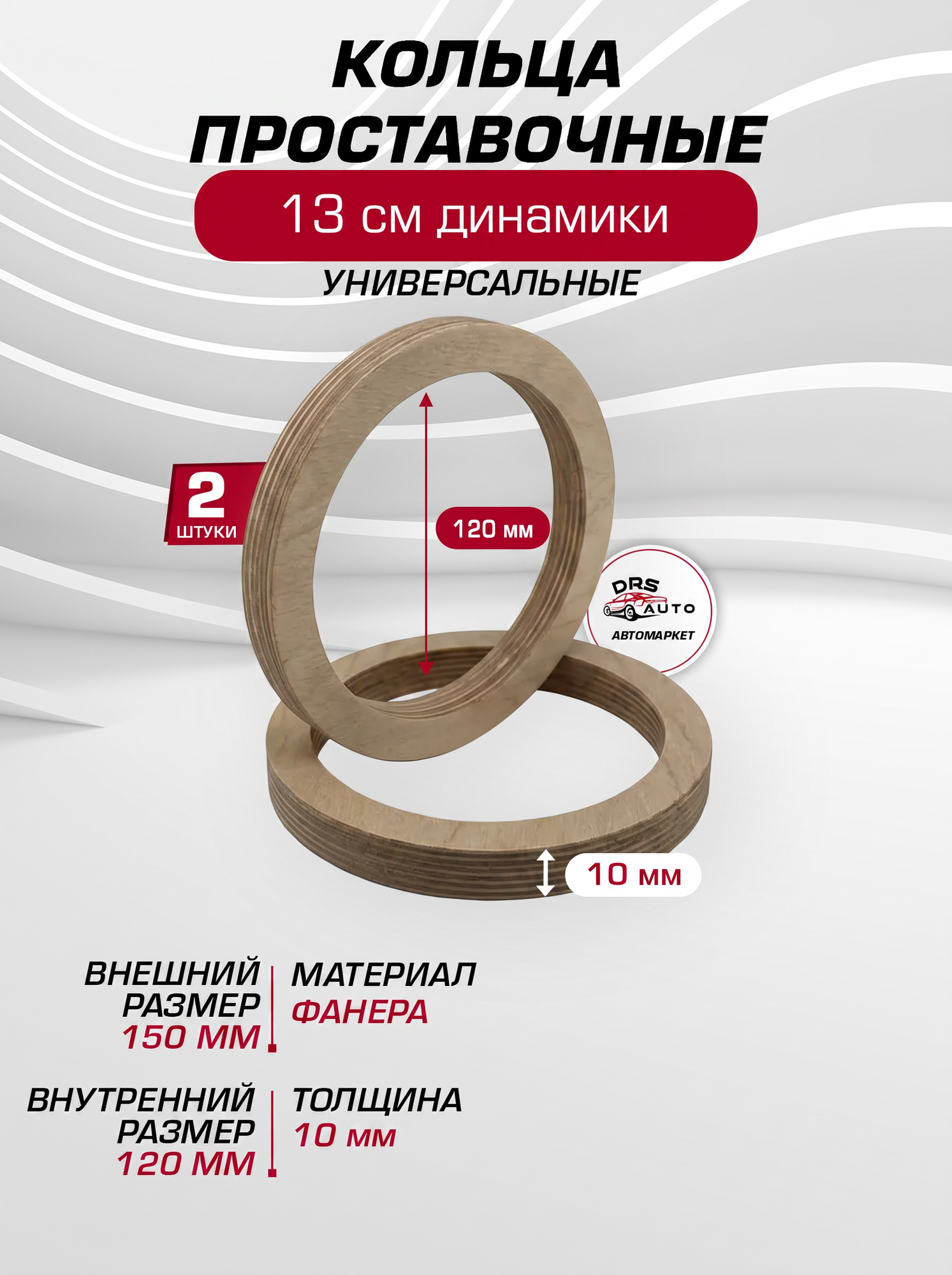 Проставочные кольца для динамиков 13 см 120 х150 мм из фанеры 10 мм пара