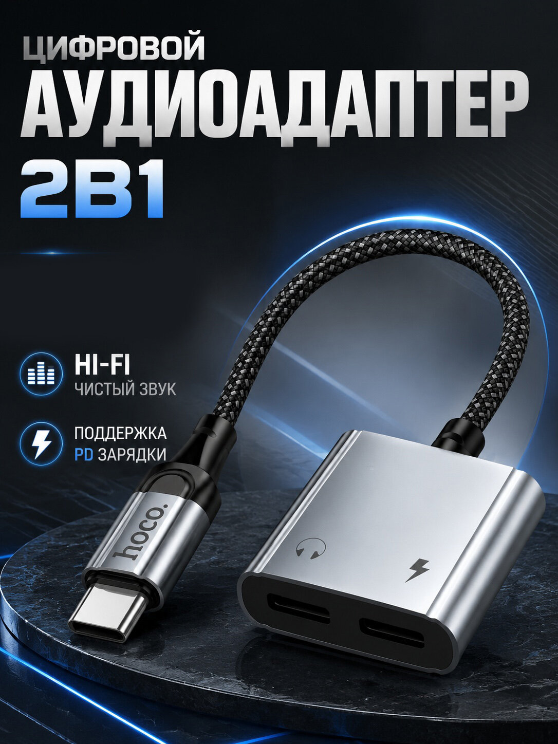 Цифровой аудиоадаптер 2-в-1 HOCO UPA34 / UPA34A с поддержкой PD 60W