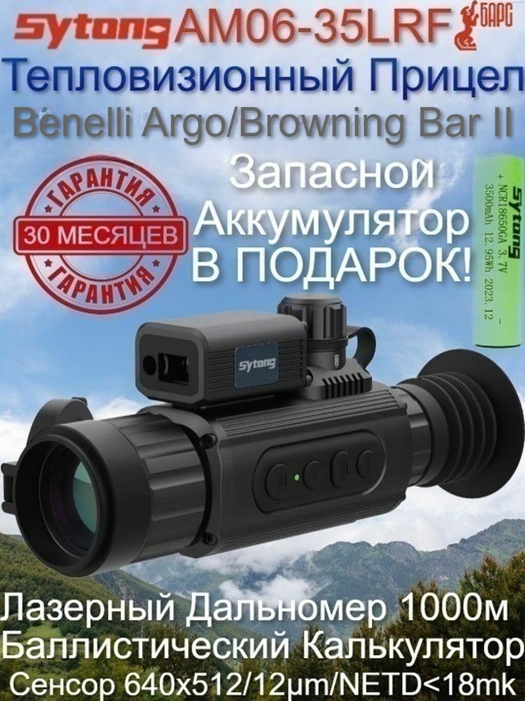 Тепловизионный прицел SYTONG АM06-35LRF на планку Benelli Argo/Browning BAR
