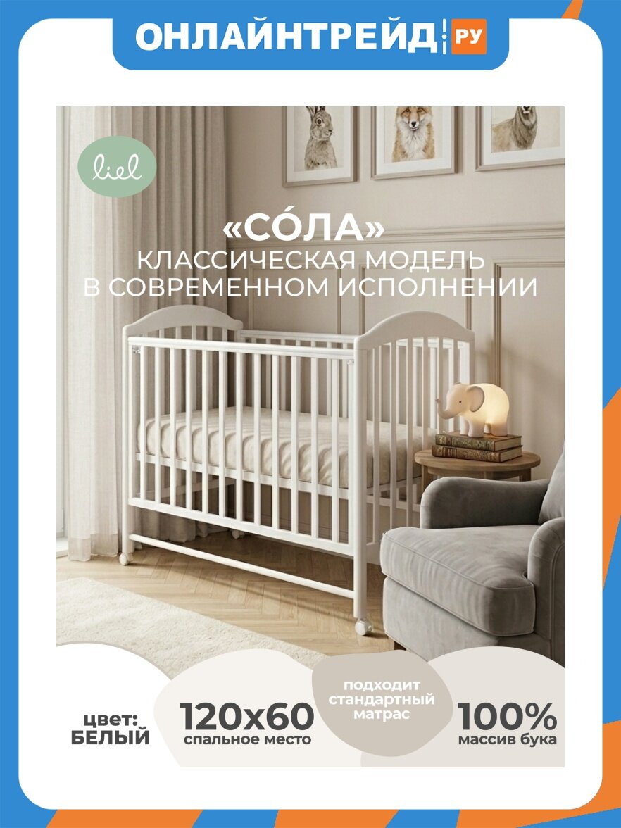 Кроватка Liel Сола белый SL11