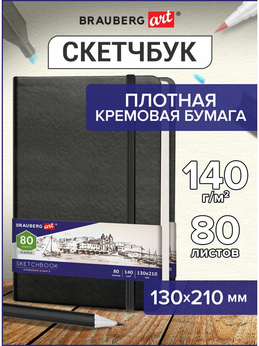 Блокнот-Скетчбук для рисования эскизов, страницы цвета слоновая кость 140 г/м2 130х210 мм, 80 л, Кожзам, резинка, Brauberg Art Classic, черный