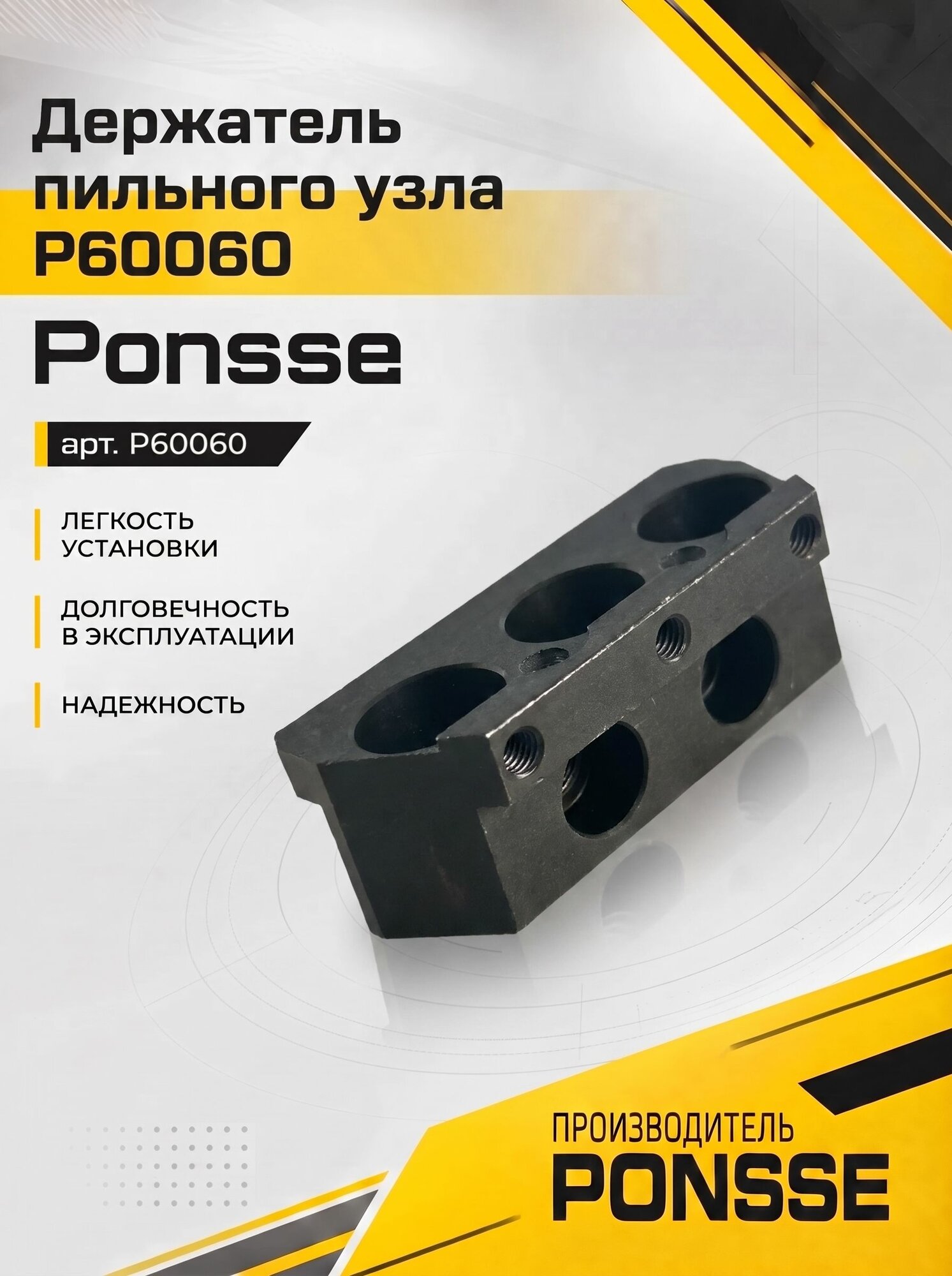 P60060 Держатель пильного узла для Ponsse H7