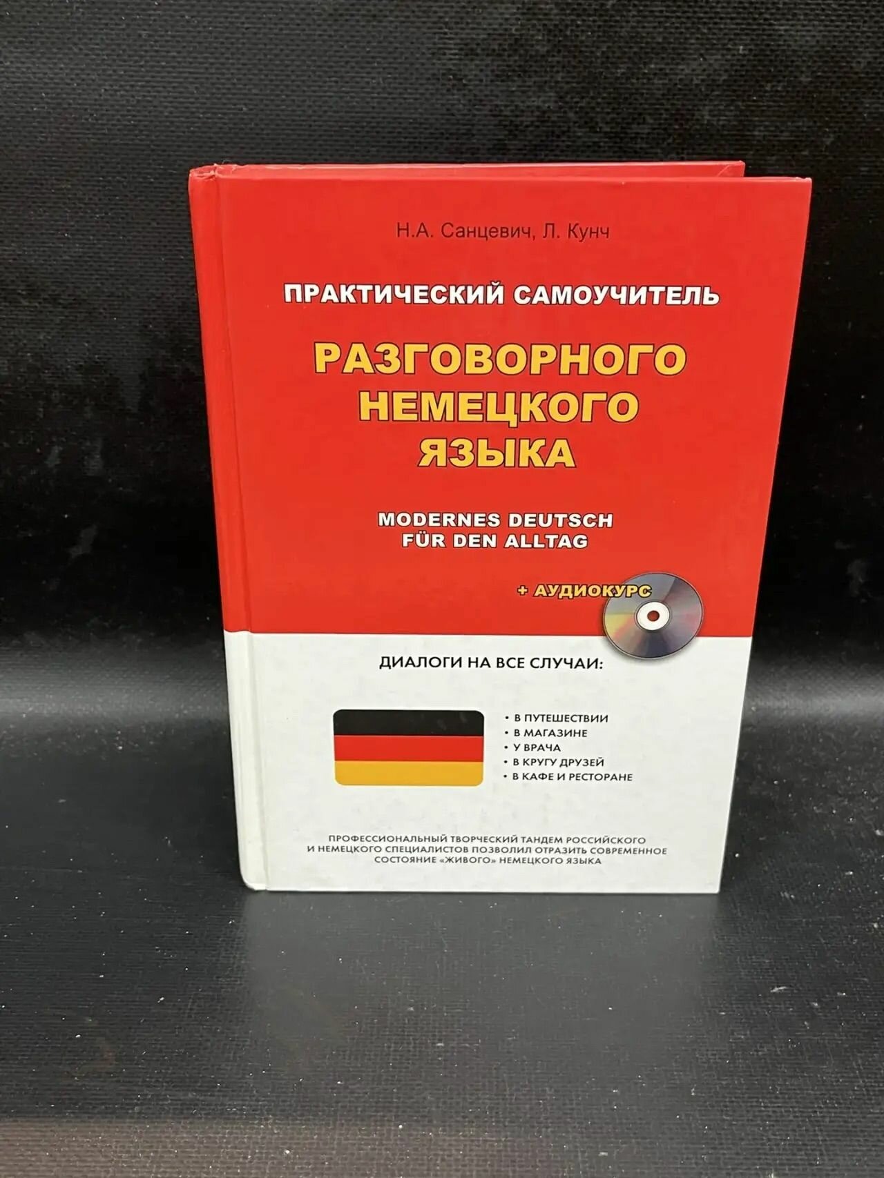 Практический самоучитель разговорного немецкого языка.(Modernes Deutsch f r den Alltag) Без диска!