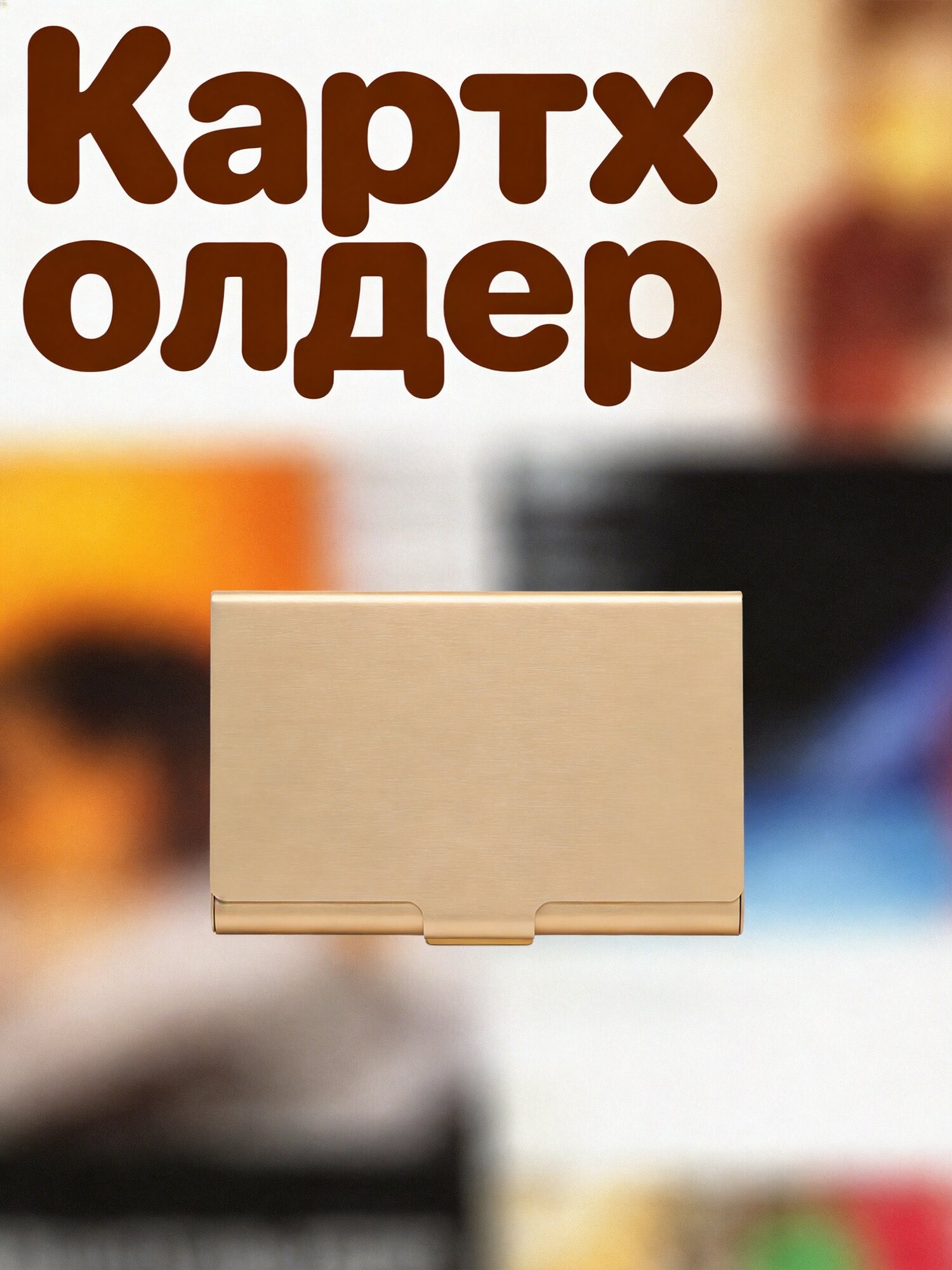 Держатель Бизнес-Карт Из Алюминиевого Сплава Золотой Цвет Размер 9 30X6 50X1 00Cm