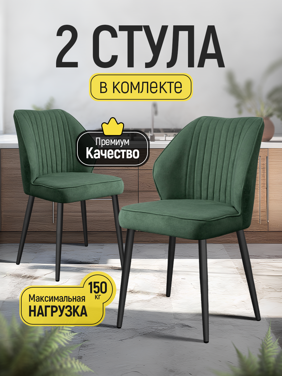 Стулья для кухни, стулья кухонные комплект 2 шт от LUSSOR, стул мягкий, велюр