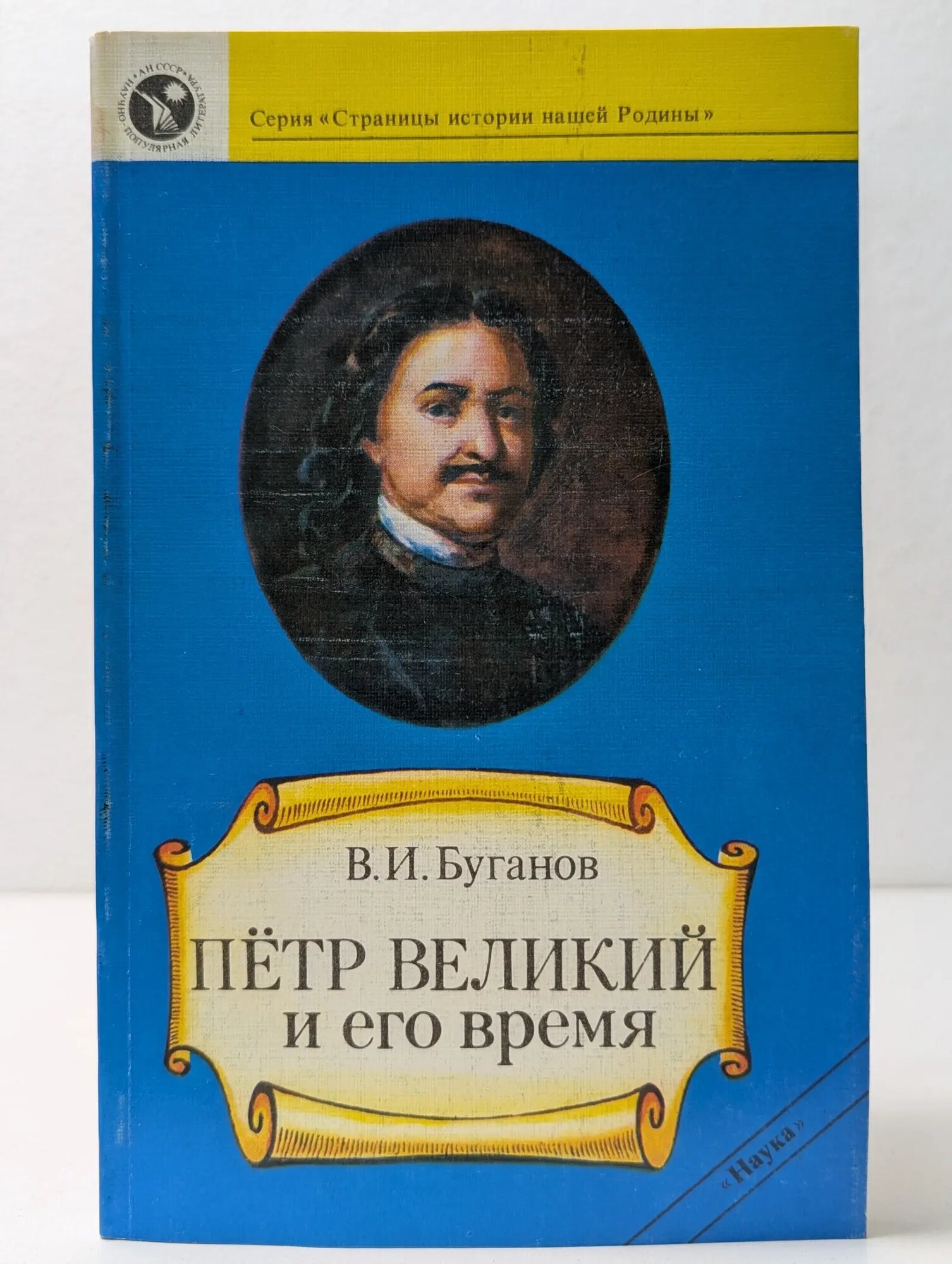 Страницы истории нашей Родины. Петр Великий и его время Буганов Виктор Иванович 1989