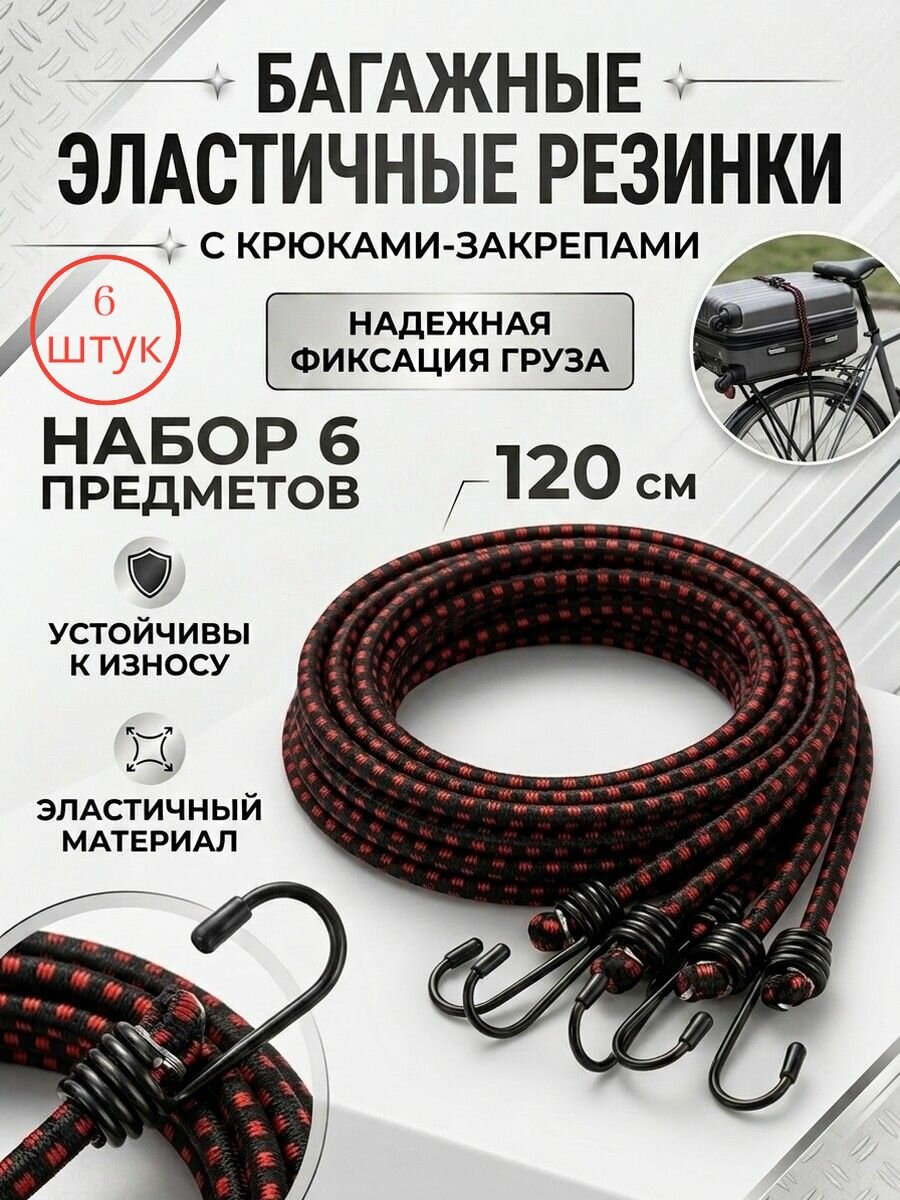 Стяжки для крепления груза; 6 штук 120 см 8 мм; с крючками; для автомобиля; квадроцикла; лодки