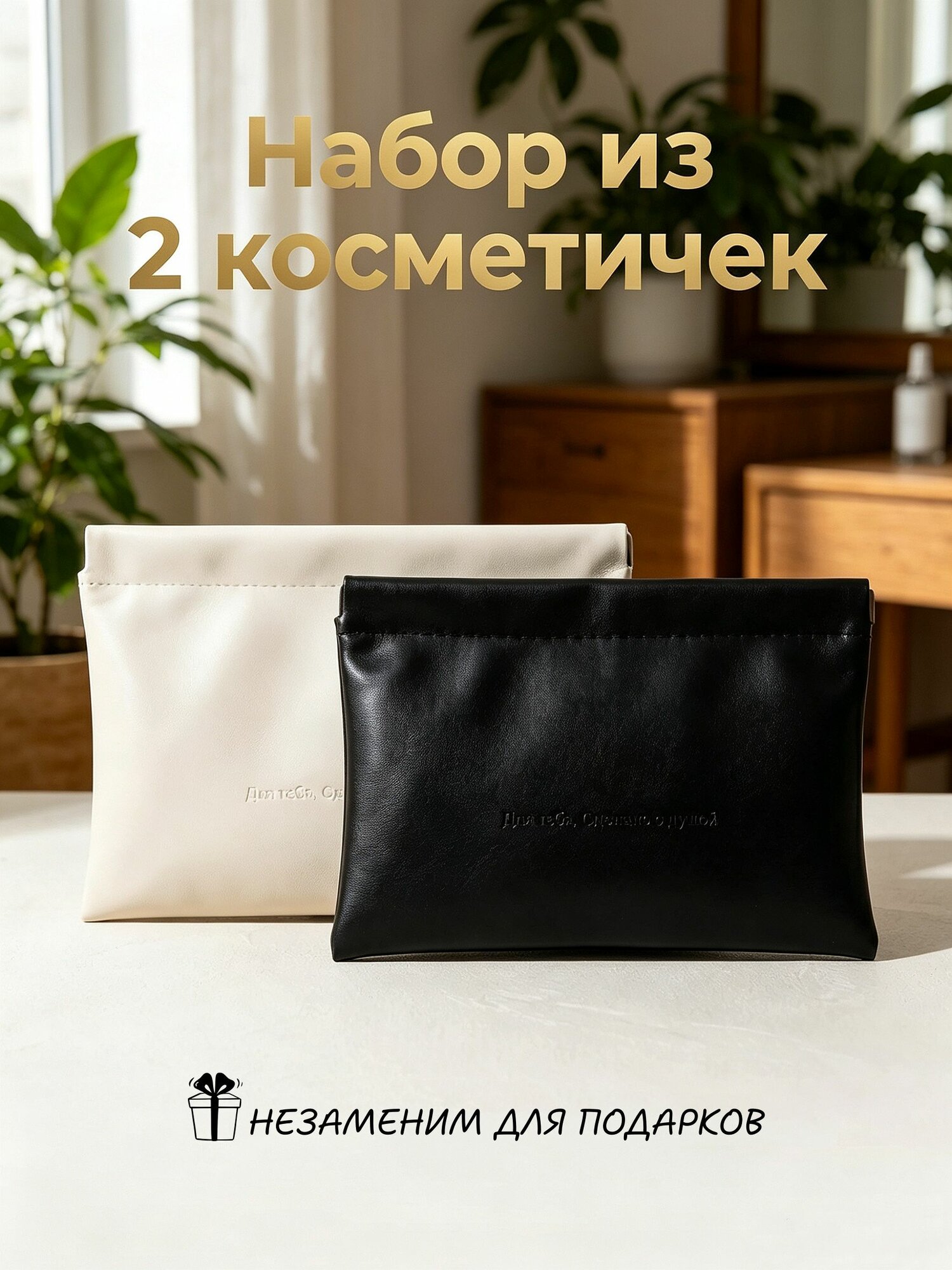 Мини-косметичка женская для сумки, набор из 2 штук, Черный и жемчужно-белый.