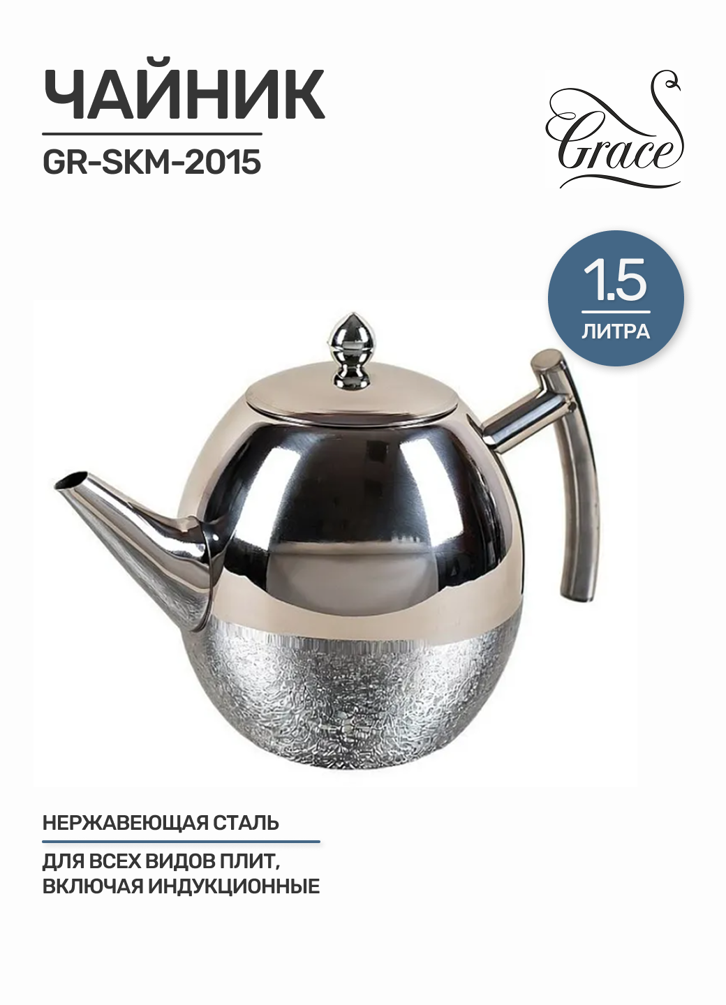 Чайник 1,5 л GRACE GR-SKM-2015, зеркальная полировка, нержавеющая сталь