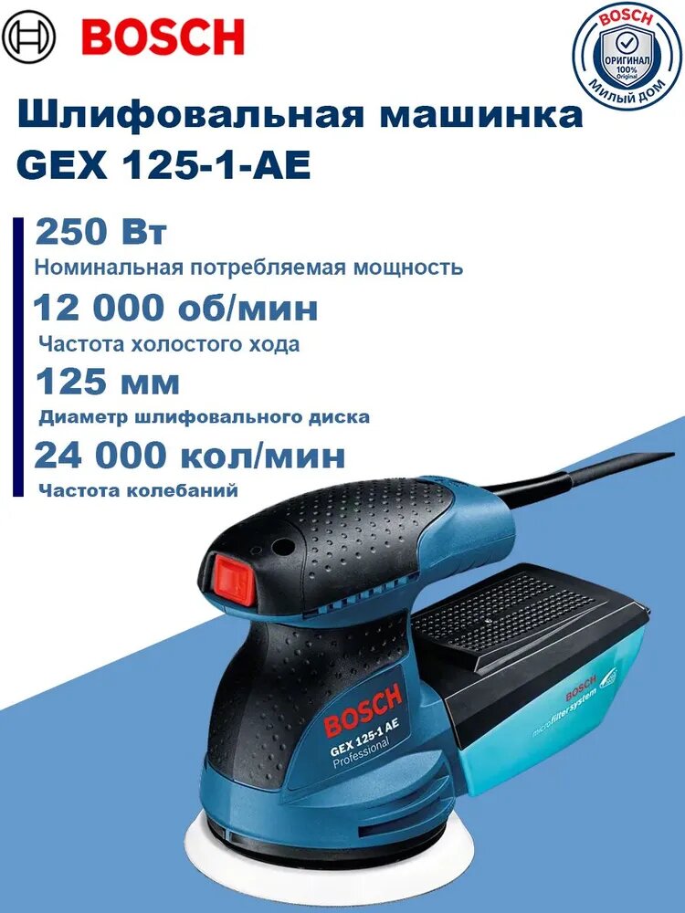 Шлифовальная машинка, GEX 125-1-AE, 12 000 об/мин, 250 Вт, 125 мм.